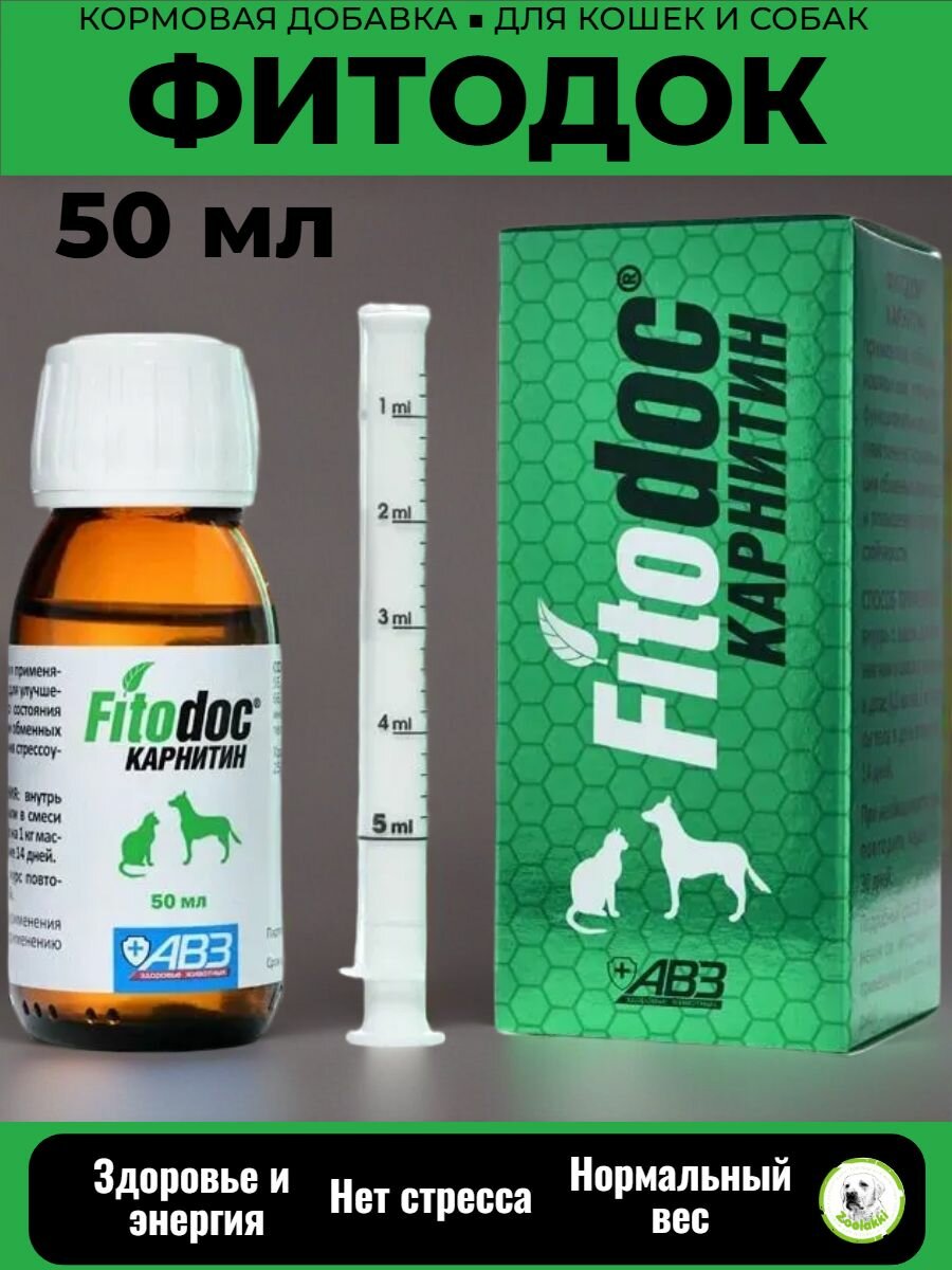 Кормовая добавка для кошек и собак Fitodoc Карнитин АВЗ для нормализации обмена веществ, 50 мл