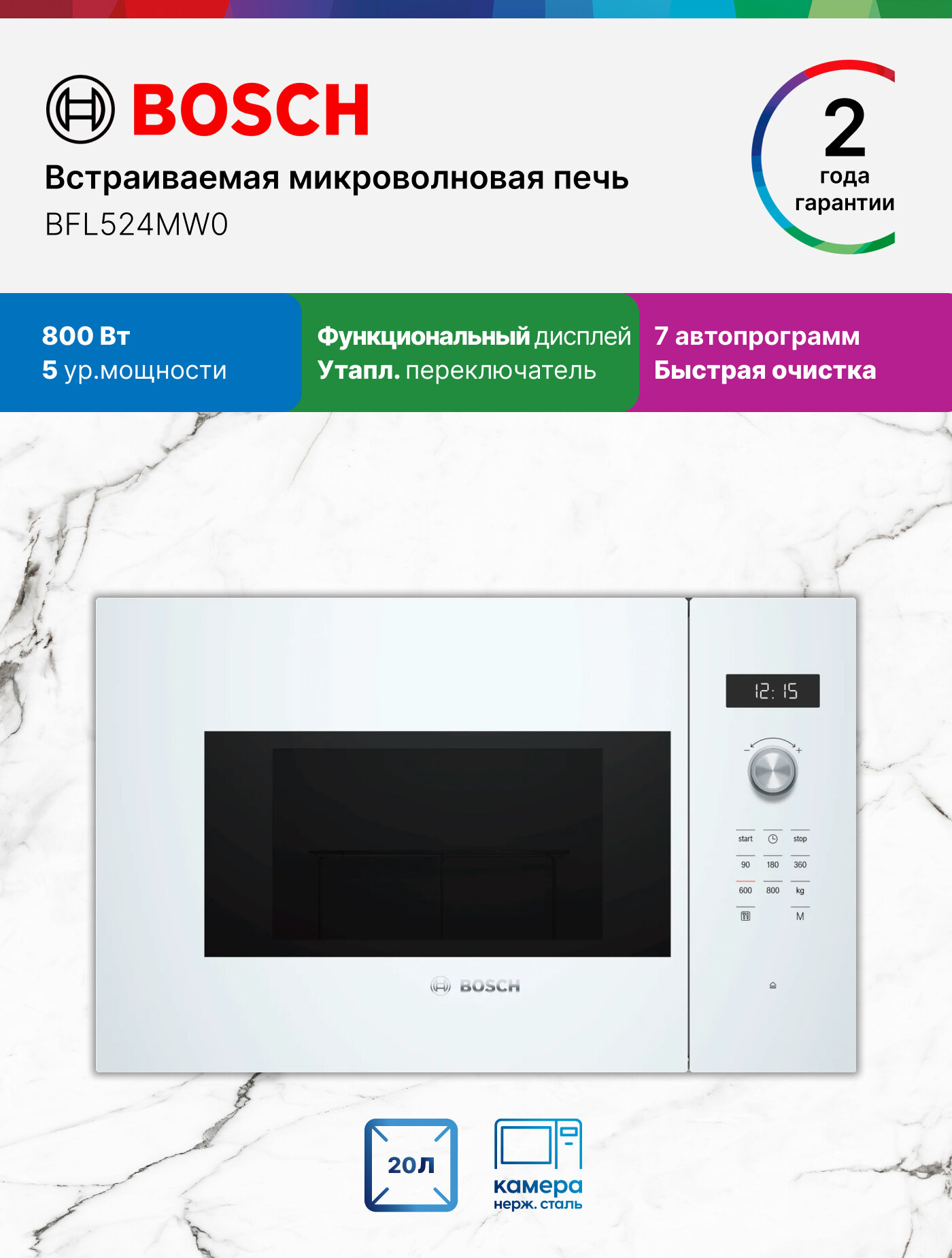 Bosch Микроволновая печь встраиваемая BFL524MW0, Серия 6, 800 Вт, 20 л, 5 уровней мощности, утапливаемые переключатели