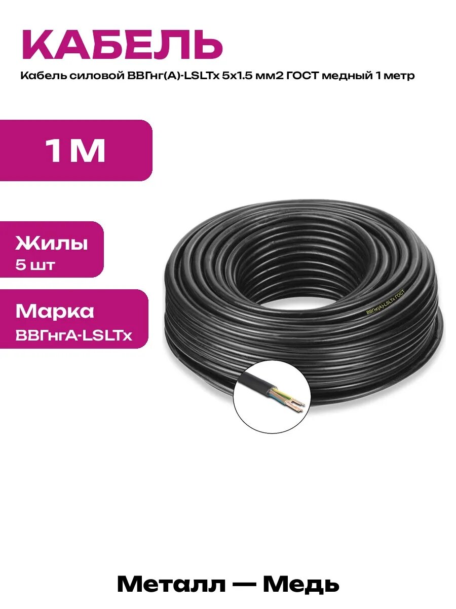 Кабель ВВГнг-LSLTx 5х1.5 мм2 ГОСТ силовой пятижильный 1 метр