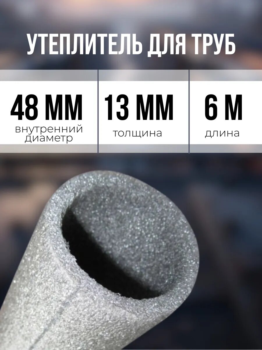 Серый утеплитель для труб 48/13 мм
