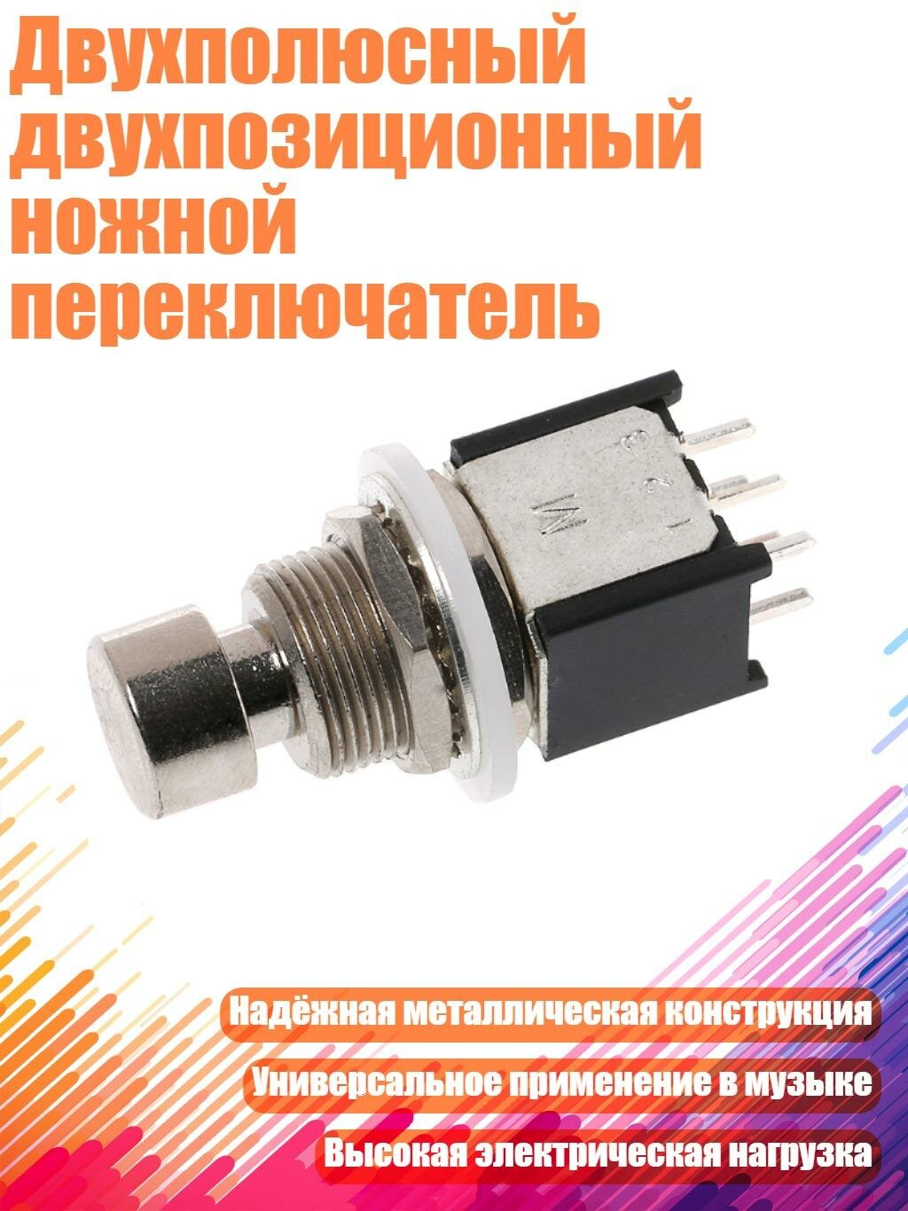 Двухполюсный двухпозиционный ножной переключатель, Серебро