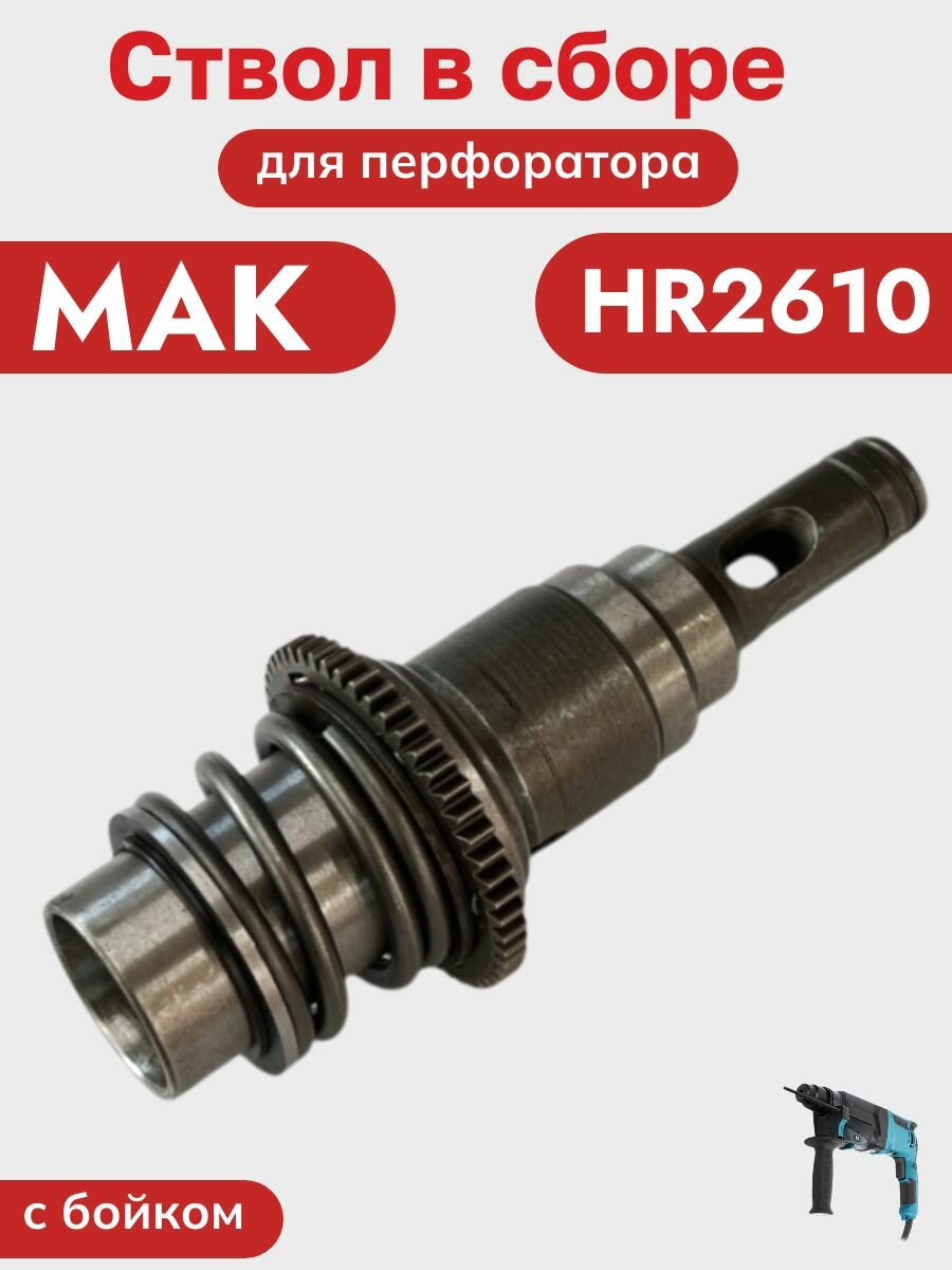 Ствол в сборе для перфоратора MAK HR 2610 с бойком