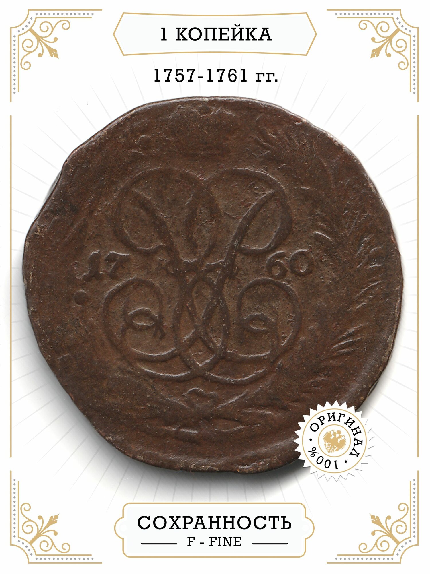 Монета 1 копейка 1757-1761 гг. Российская империя. Елизавета I. Медь. Сохранность F - хорошая.