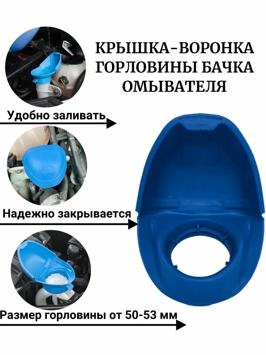 Бачок стеклоомывателя, арт. Воронка, 1 шт.
