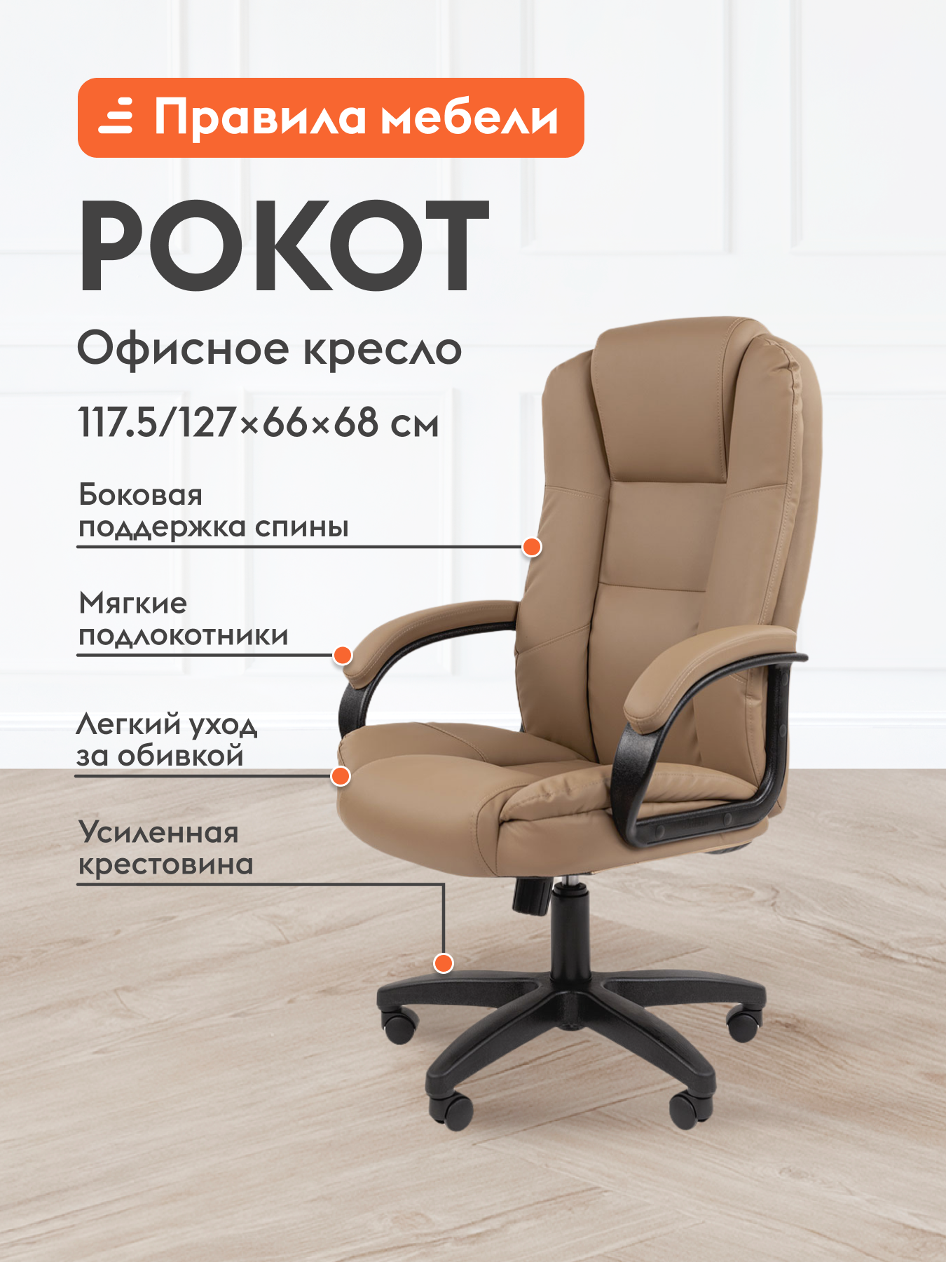 Офисное, компьютерное кресло Рокот, на колесиках, с подлокотниками, с регулировкой по высоте, 66х68х117.5 см, Бежевый, экокожа