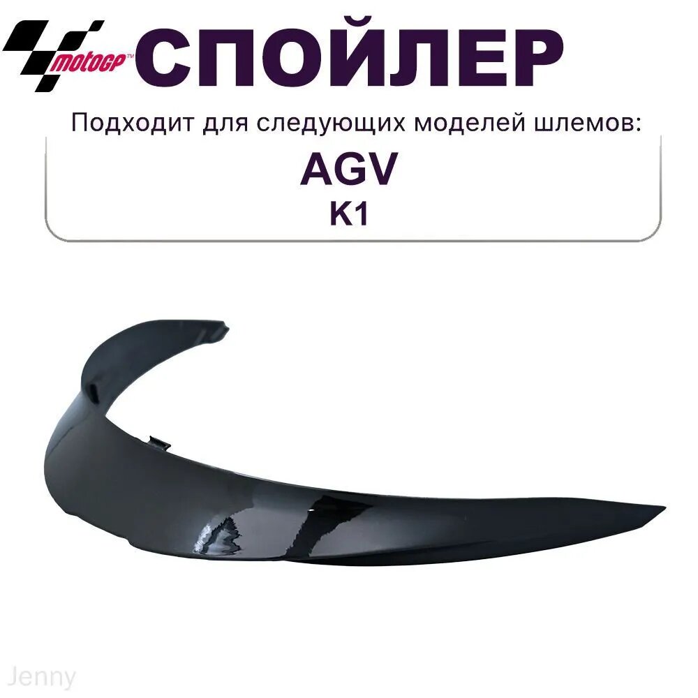 AGV Спойлер для мотошлема K1, черный цвет, из ABS пластика