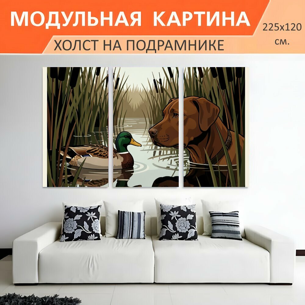 Модульная картина на холсте "Собака и утка в камышах. Спокойная сценка на тихой заводи: коричневый пес и селезень среди высоких." триптих на подрамнике 225х120 см. для интерьера