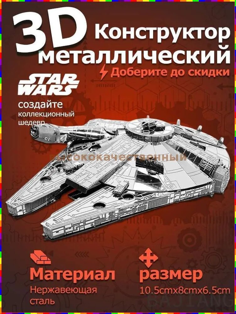Металлический 3D-конструктор Star Wars Тысячелетний сокол, 10.5 см