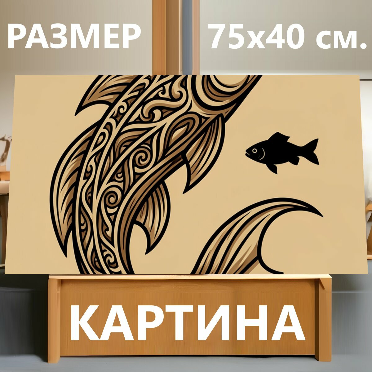 Картина на холсте "Декоративная рыба с малой рыбкой. Орнаментальная морская рыба в тёплых бежево-коричневых тонах с чёрным контуром, рядом." на подрамнике 75х40 см. для интерьера
