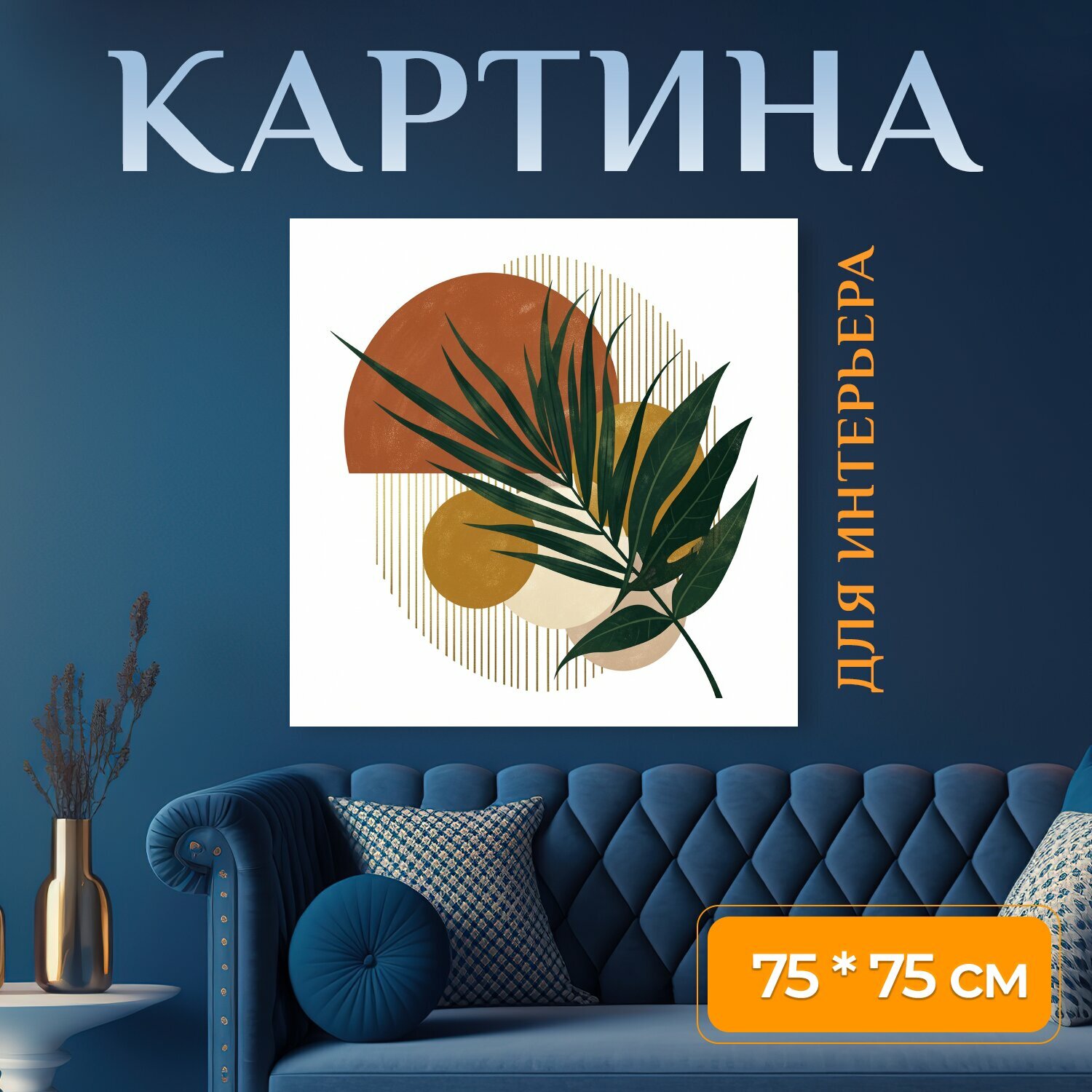 Картина на холсте "Тропические листья и геометрия. Абстрактная композиция с крупными пальмовыми ветвями, кругами и золотыми линиями. Глубокий." на подрамнике 75х75 см. для интерьера