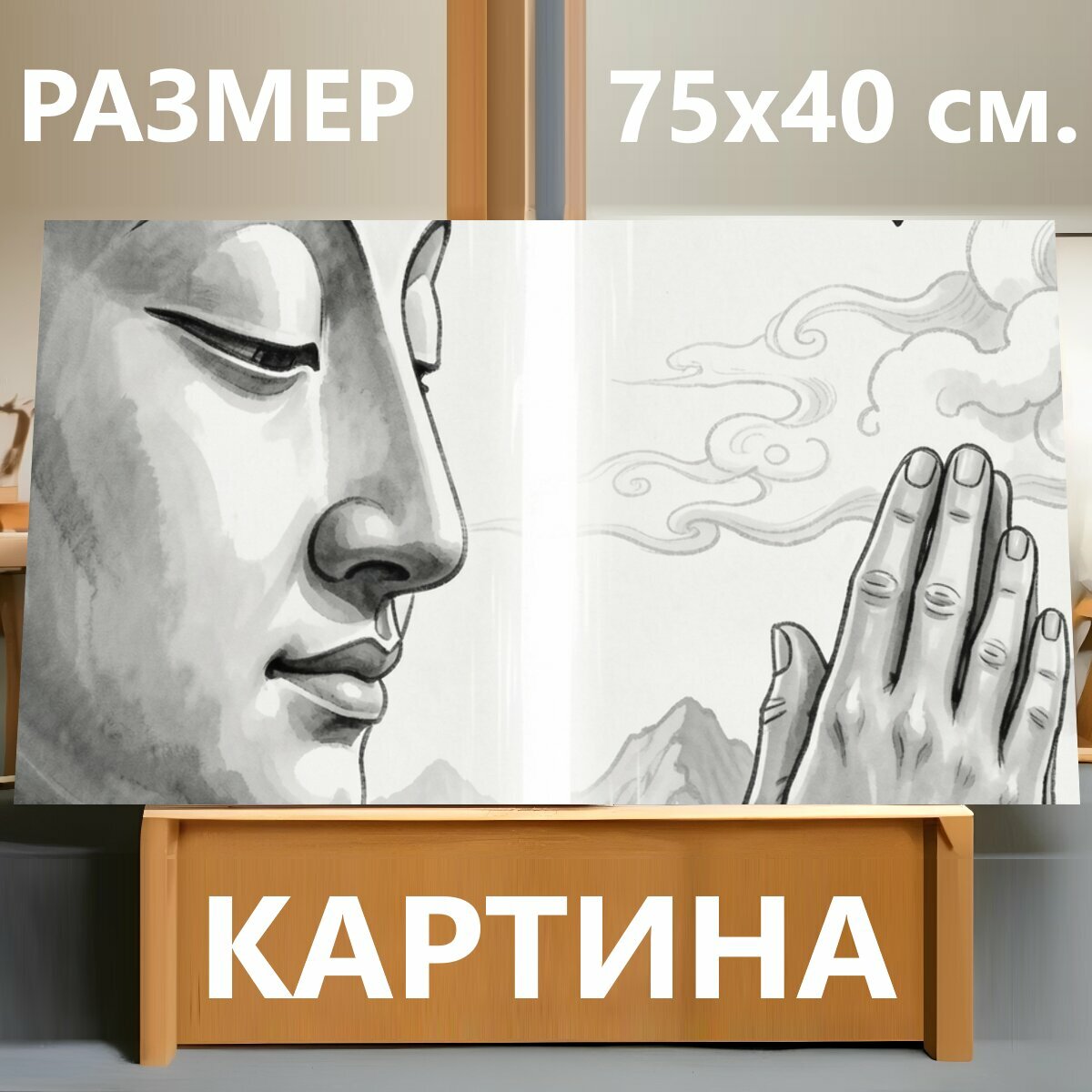 Картина на холсте "Будда, молитва и горы. Монохромная восточная композиция с крупным ликом Будды, сложенными ладонями и медитирующей фигурой." на подрамнике 75х40 см. для интерьера