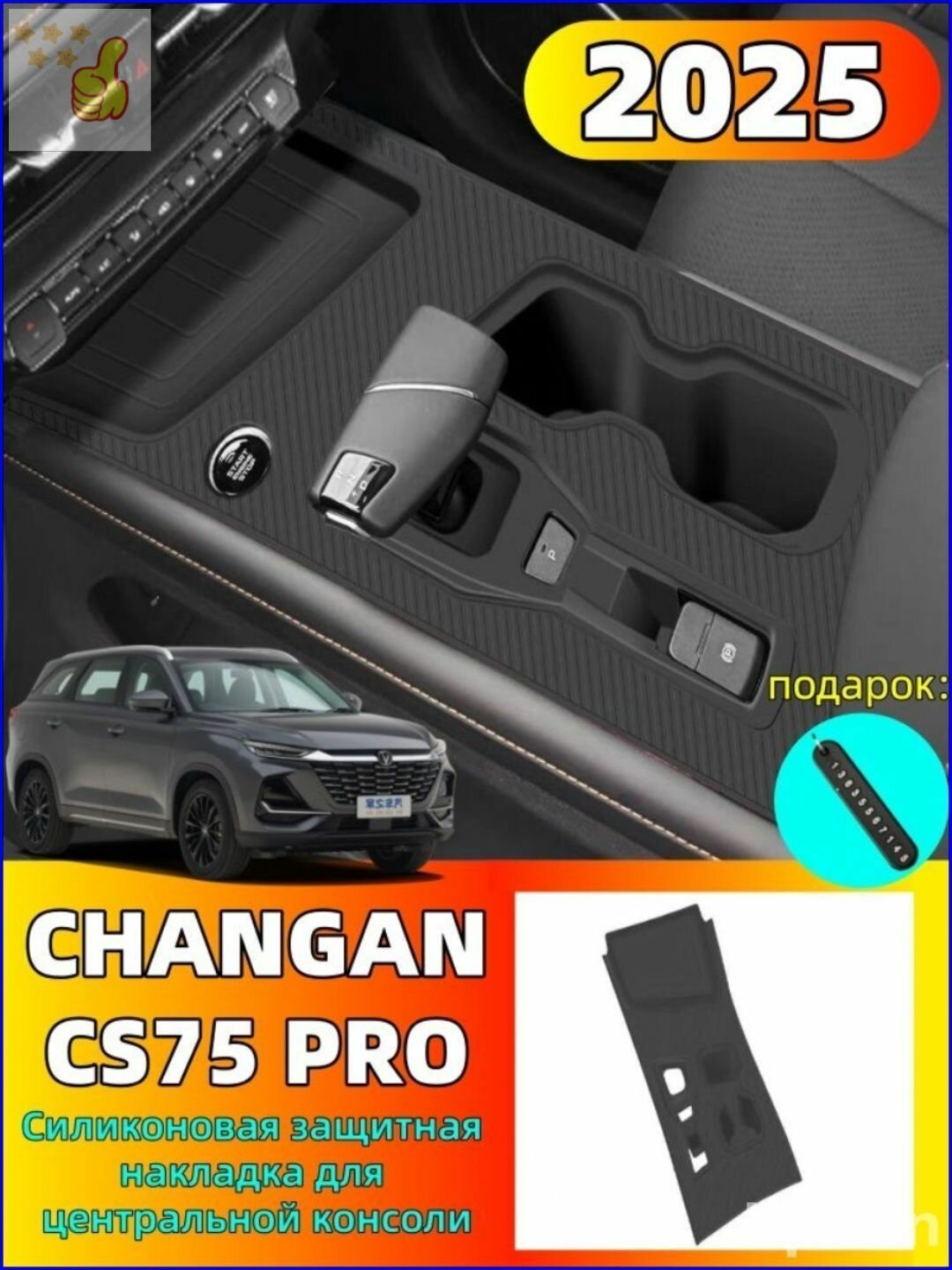 2025 CHANGAN CS75 PRO Силиконовая защитная накладка для центральной консоли автомобиля, changan cs75pro Автозапчасти