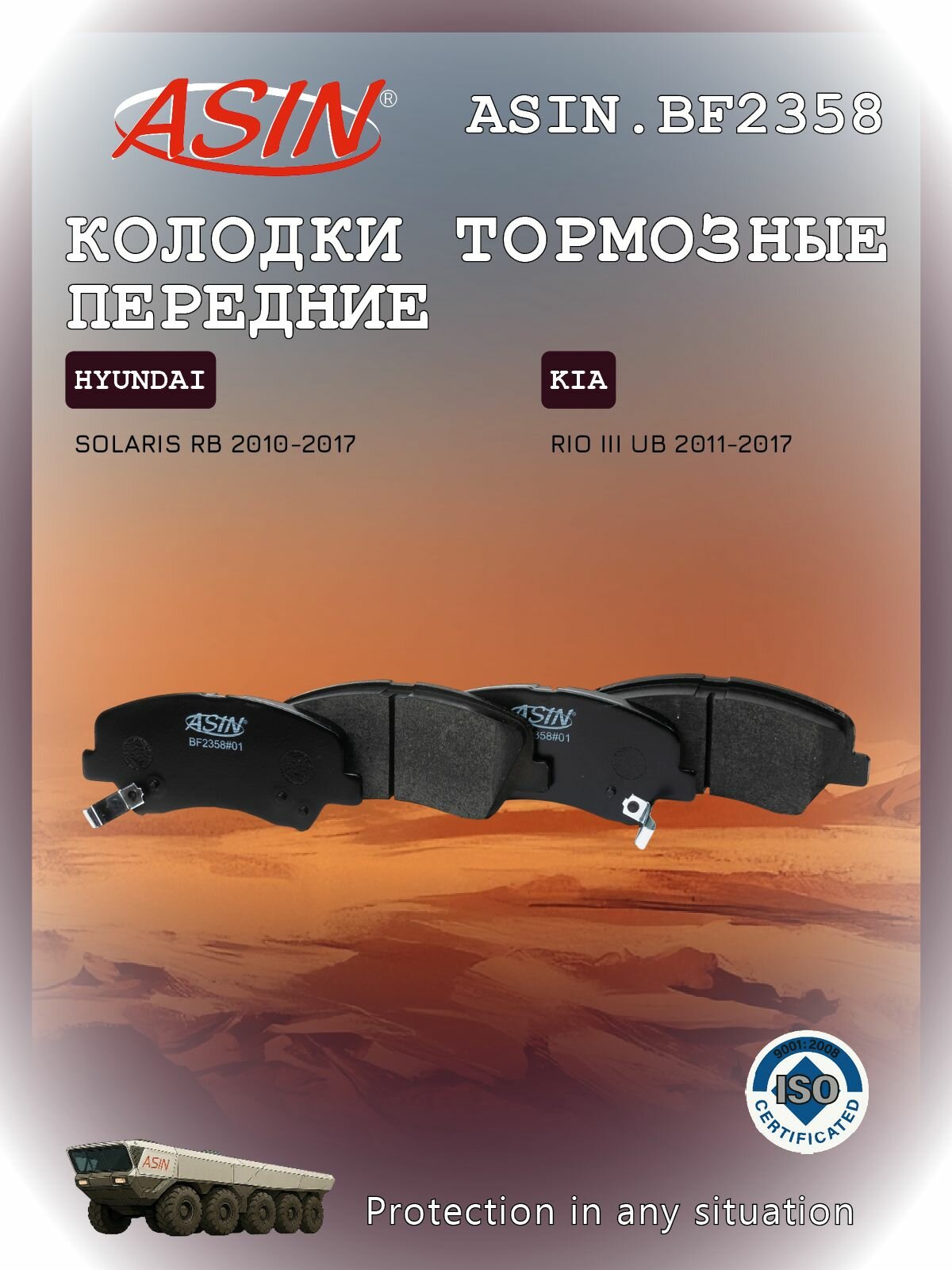 Тормозные колодки передние HYUNDAI Хендай Solaris Солярис, KIA Киа Rio Рио, GEELY Джили Atlas Pro Атлас Про, Atlas Атлас 581014LA00