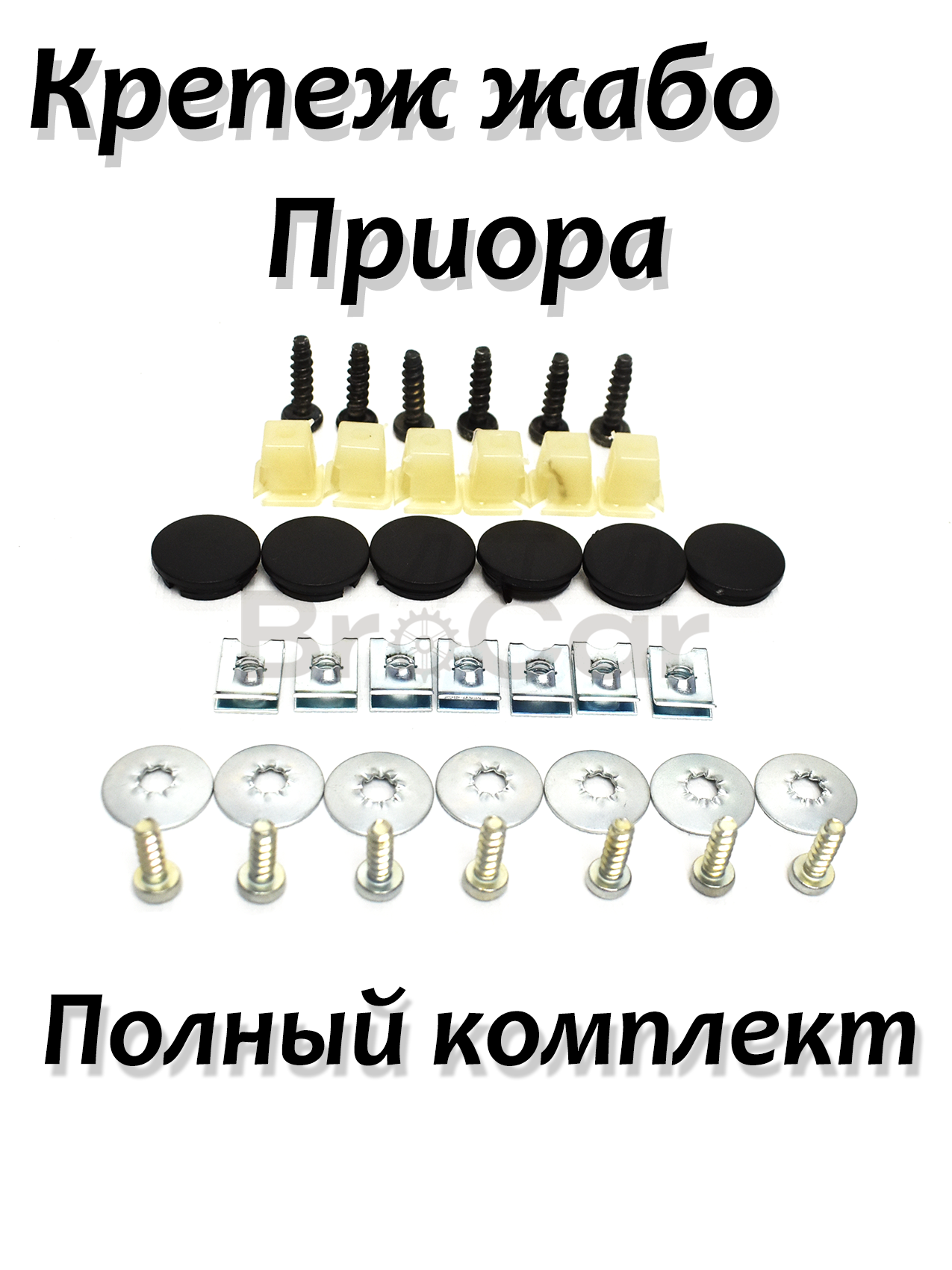 Ремкомплект Жабо с заглушками подходит для Приора / Крепеж накладки лобового ветрового стекла 2170 2171 2172