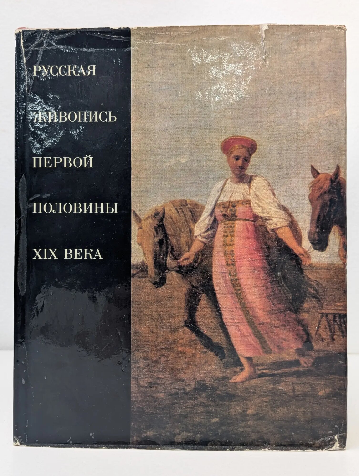 Русская живопись первой половины XIX века Сборник 1978