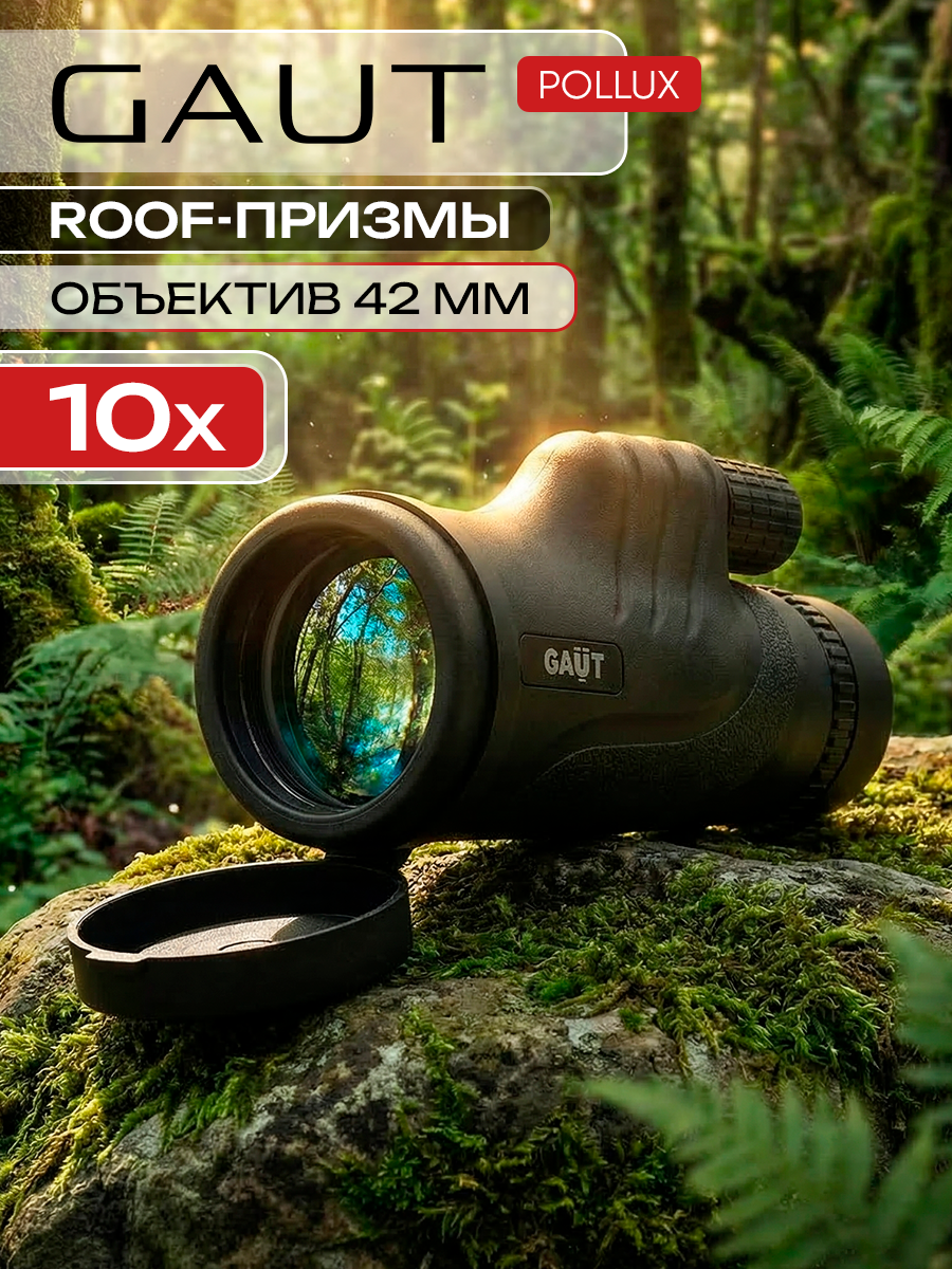 Монокуляр GAUT Pollux 10x42, с выдвижным наглазником GP1042B