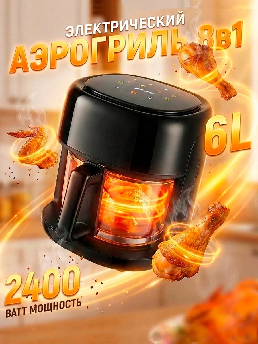 Аэрогриль, стеклянная чаша 6л, 8 программ, сенсорный, черный
