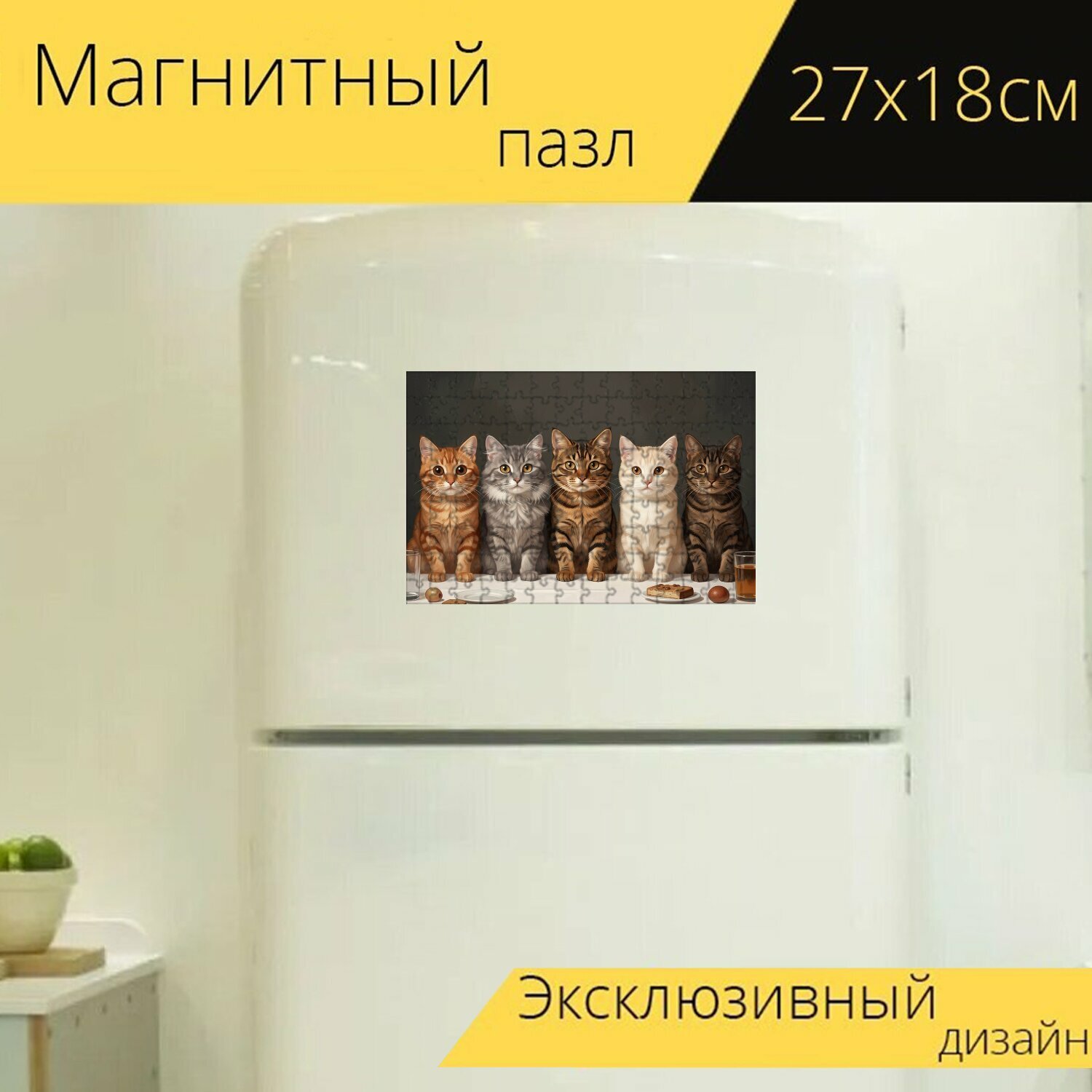 Магнитный пазл "Пять котов за столом. Пятеро пушистых кошек разных окрасов сидят рядом за белой скатертью, перед ними тарелки и угощения. Реалистичная." на холодильник 27 x 18 см.