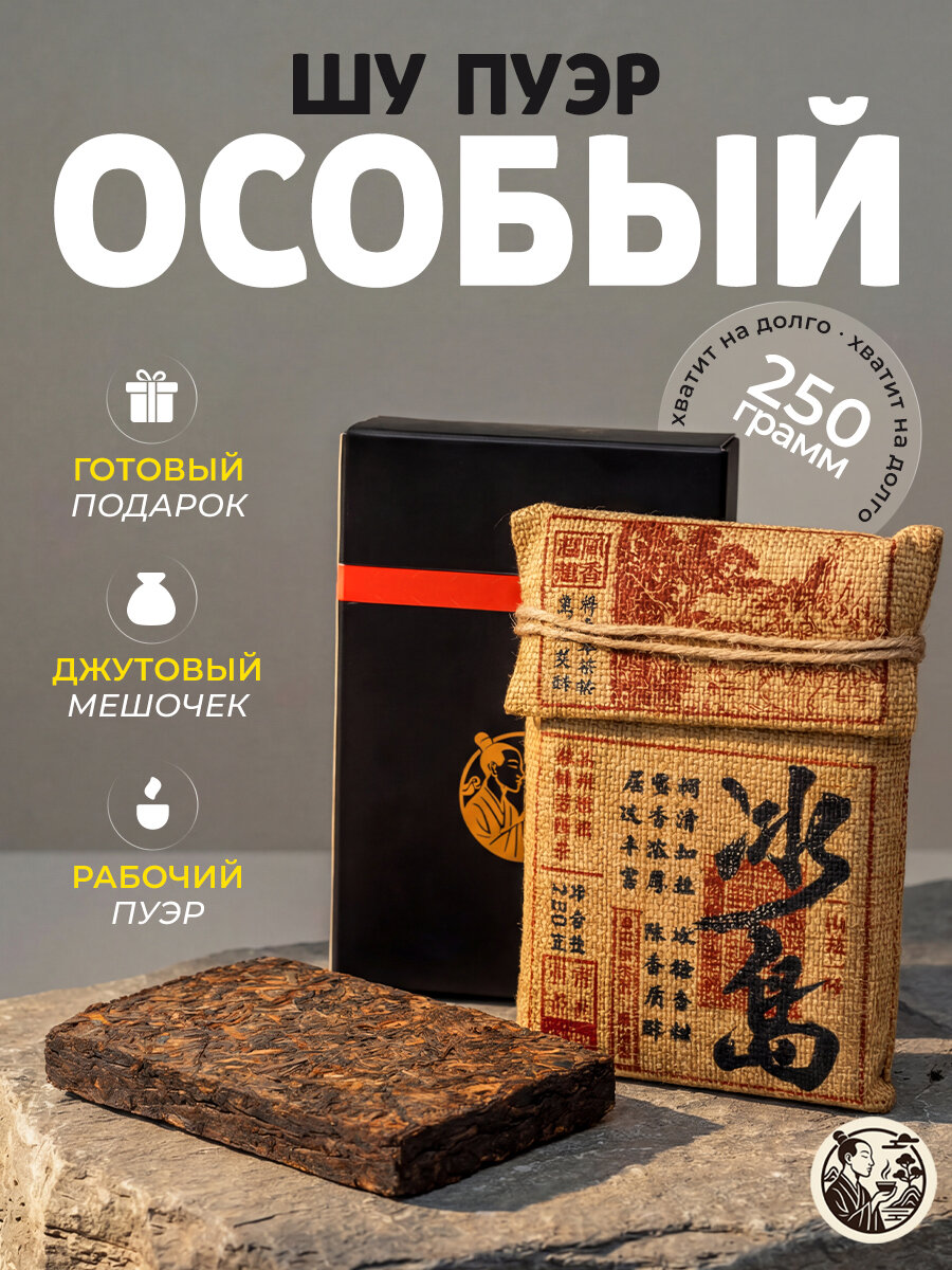 Шу Пуэр Особый Китайский Чай Черный Прессованный в джутовом мешочке 250 грамм