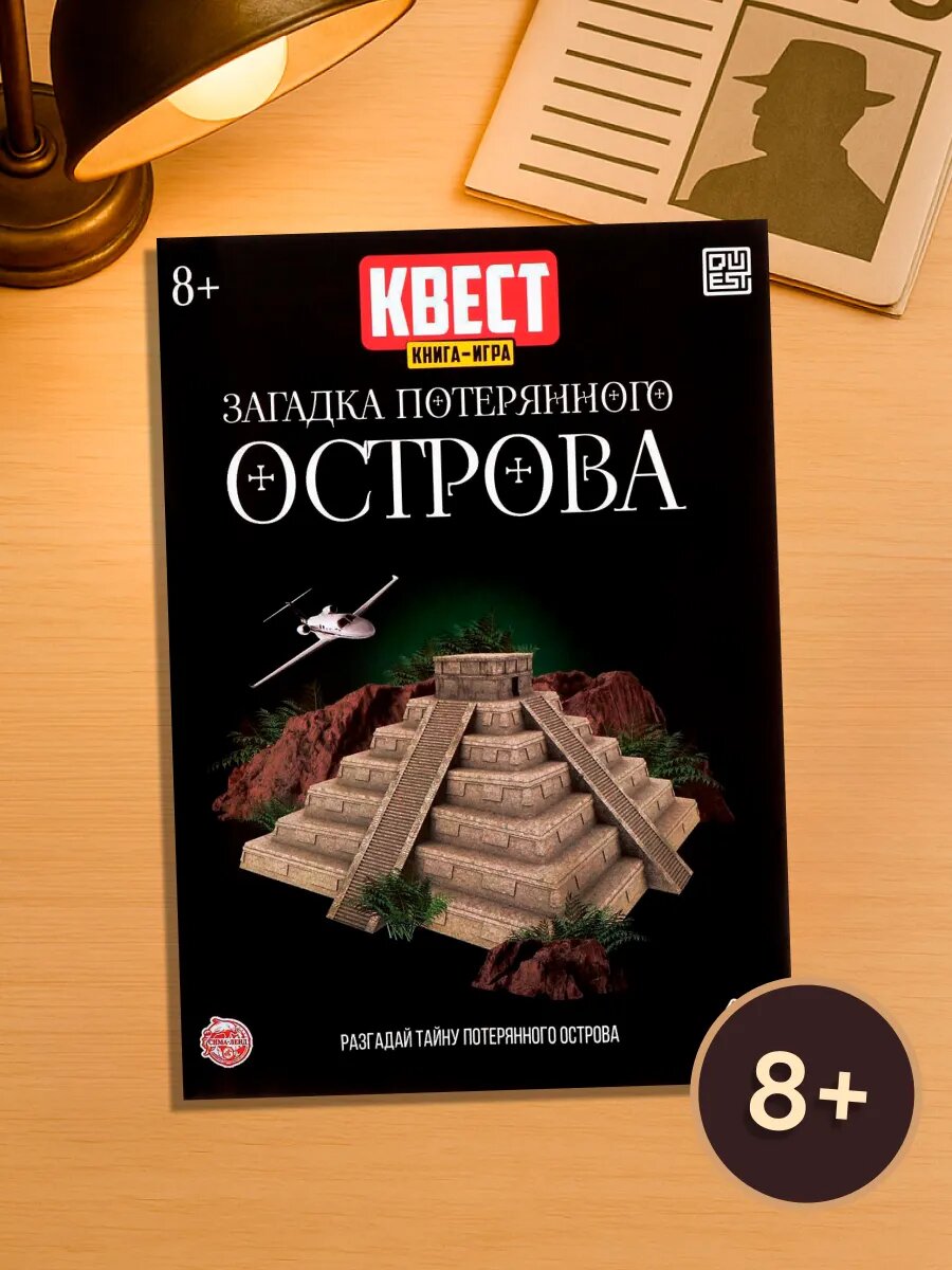 Книга-игра квест с заданиями ЛАС играс "Загадка потерянного острова" версия 2, 8+