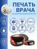 Печать для врача на заказ, с вашими данными, оснастка для ношения с собой