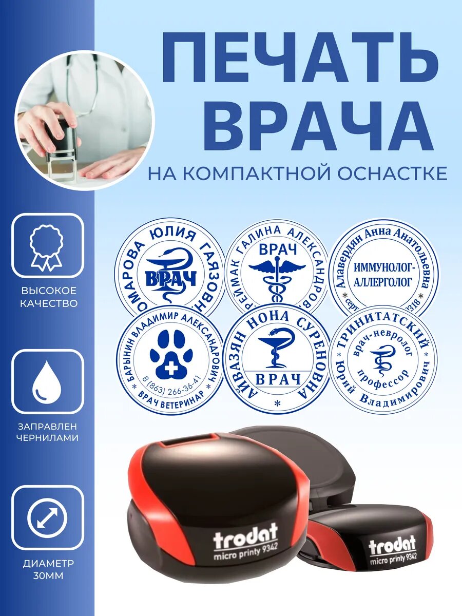 Печать для врача на заказ, с вашими данными, оснастка для ношения с собой
