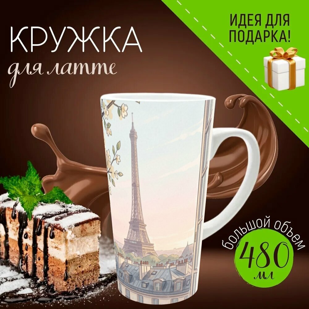 Кружка латте керамическая большая для чая и кофе с прикольным принтом "Эйфелева башня за цветущим деревом. Нежный пастельный городской вид на Париж с высокими ветвями в." 500 мл.