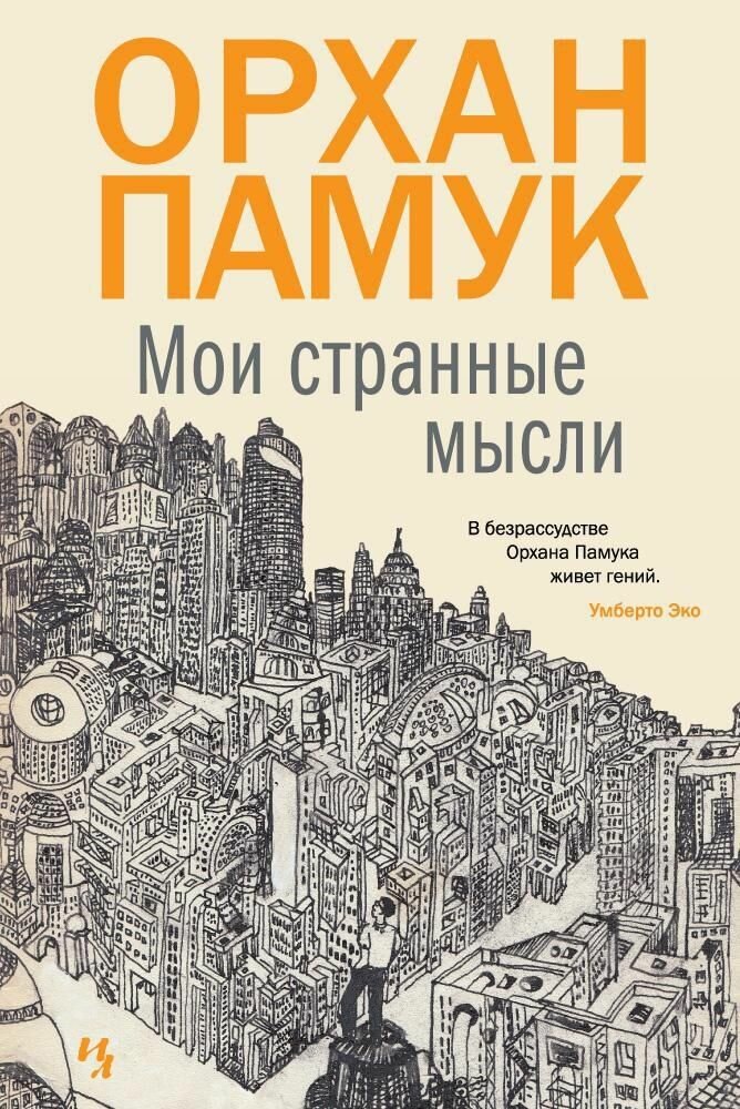 Памук О. Мои странные мысли