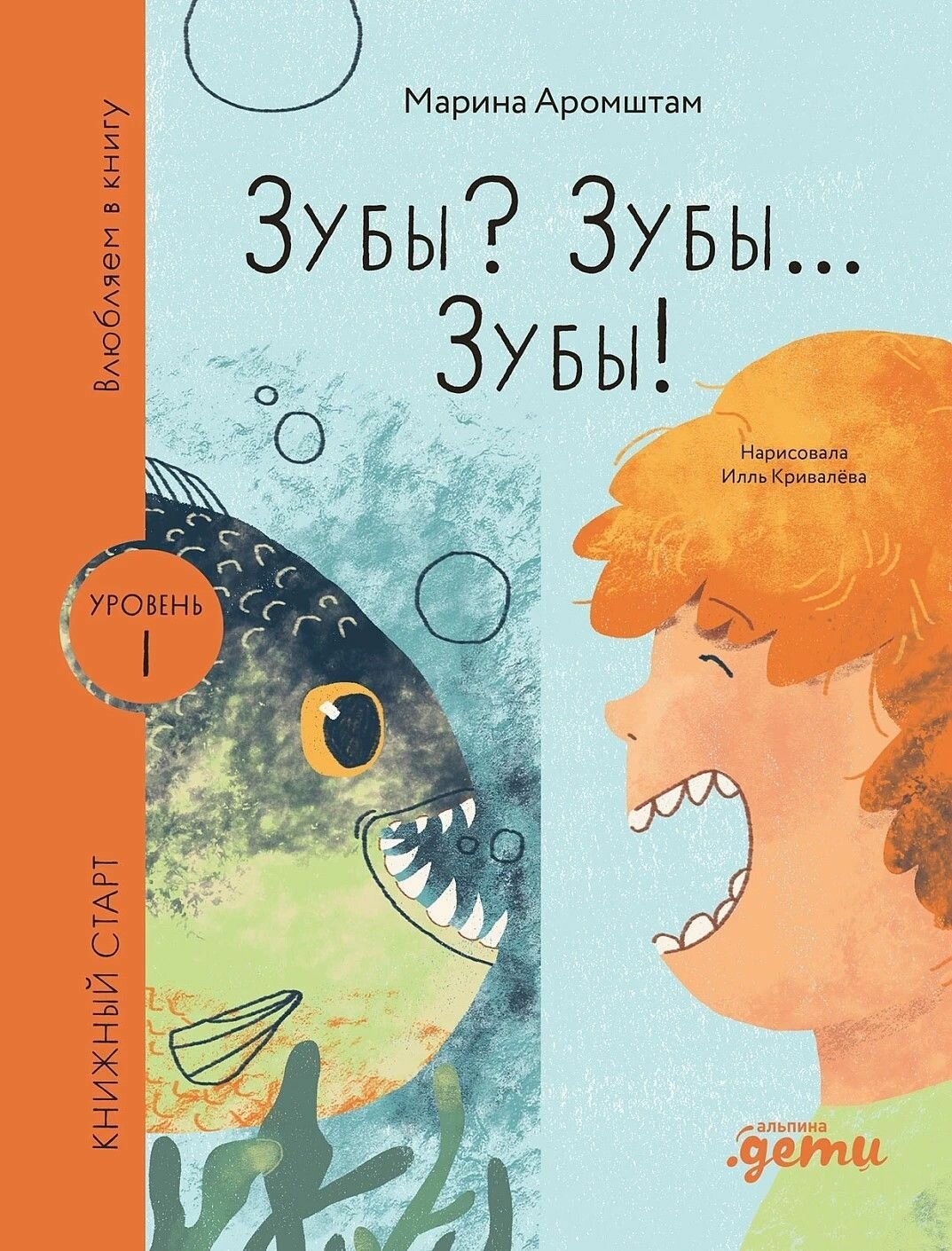 Уровень 1, очень легко читать. Зубы? Зубы. Зубы!