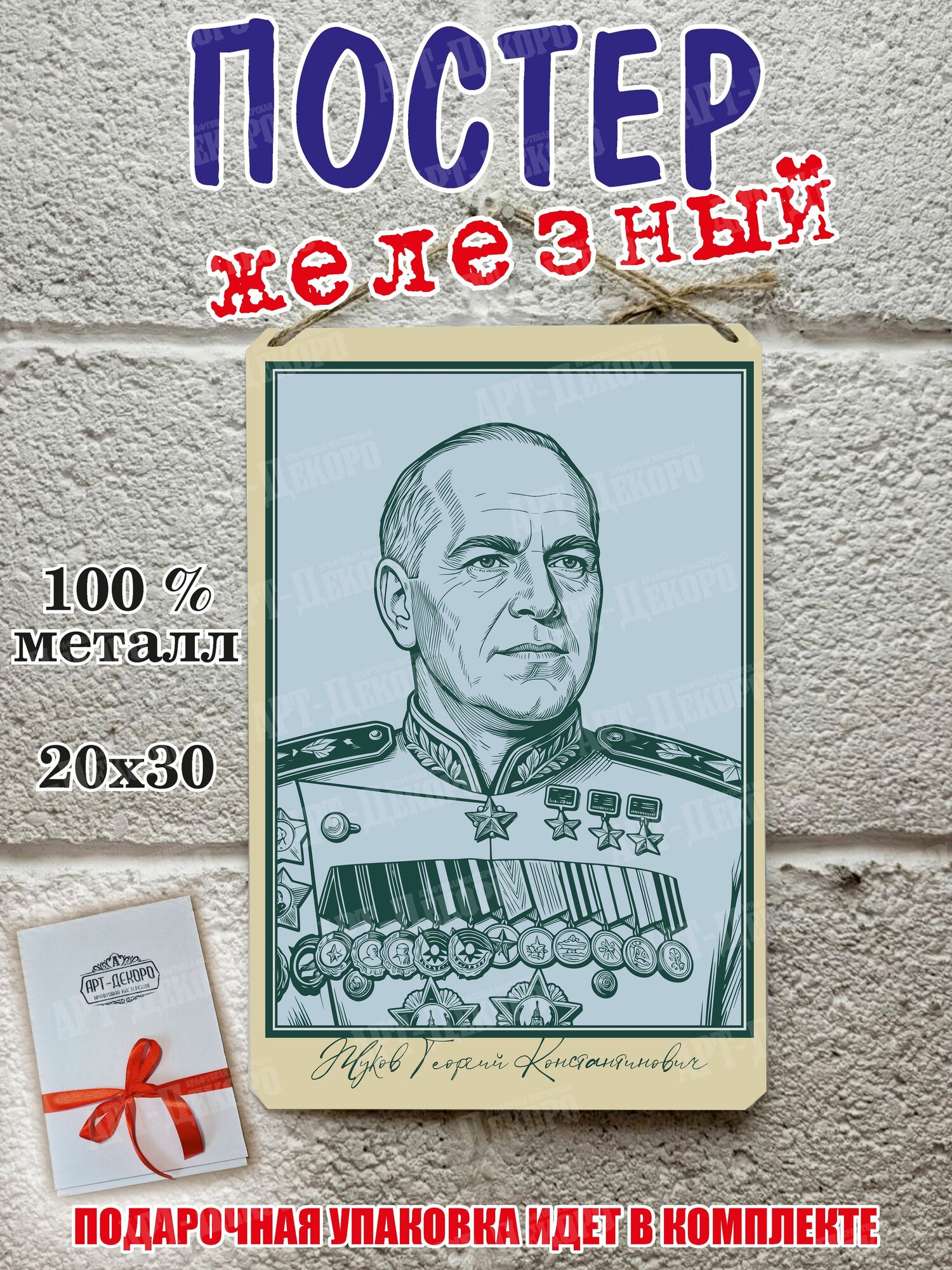 Георгий жуков портрет 20 на 30 см. металлическая табличка, в подарочной упаковке