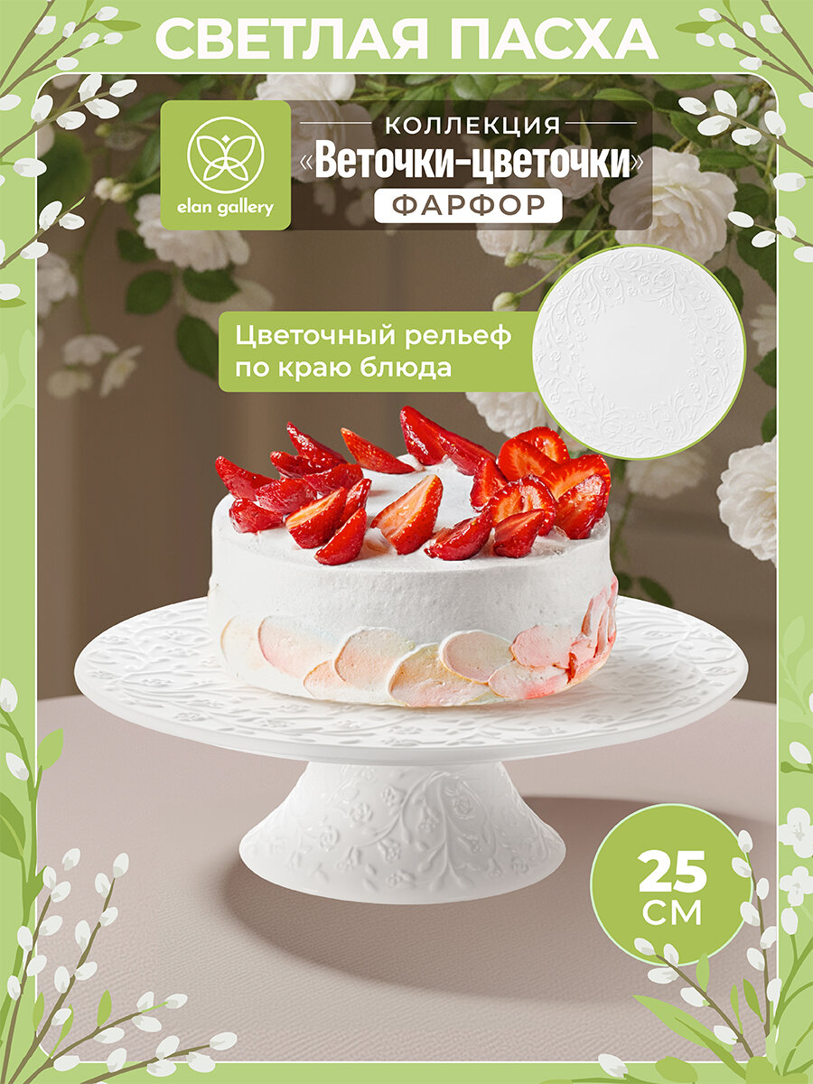 Подставка под торт, тортовница на ножке 25,5х25,5х8 см Elan Gallery Веточки-цветочки, Пасха