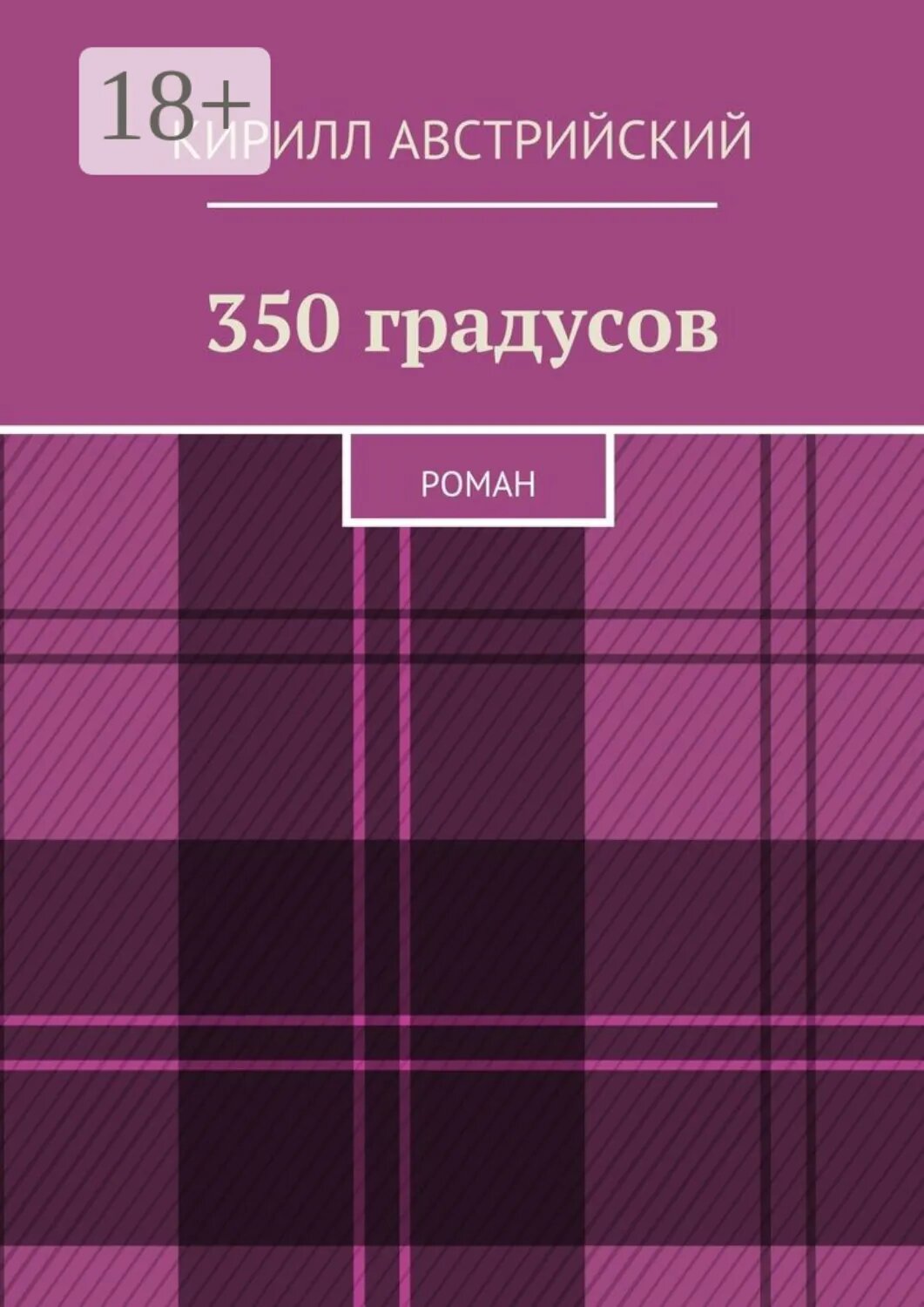 350 градусов. Роман [Цифровая книга]