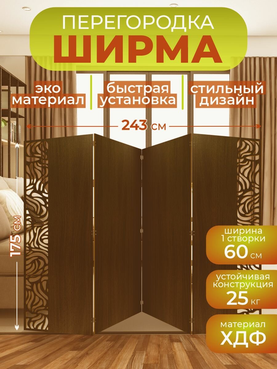 Ширма перегородка для зонирования комнаты 4 створки 243х175 см. Волна верт. Дуб шоколад