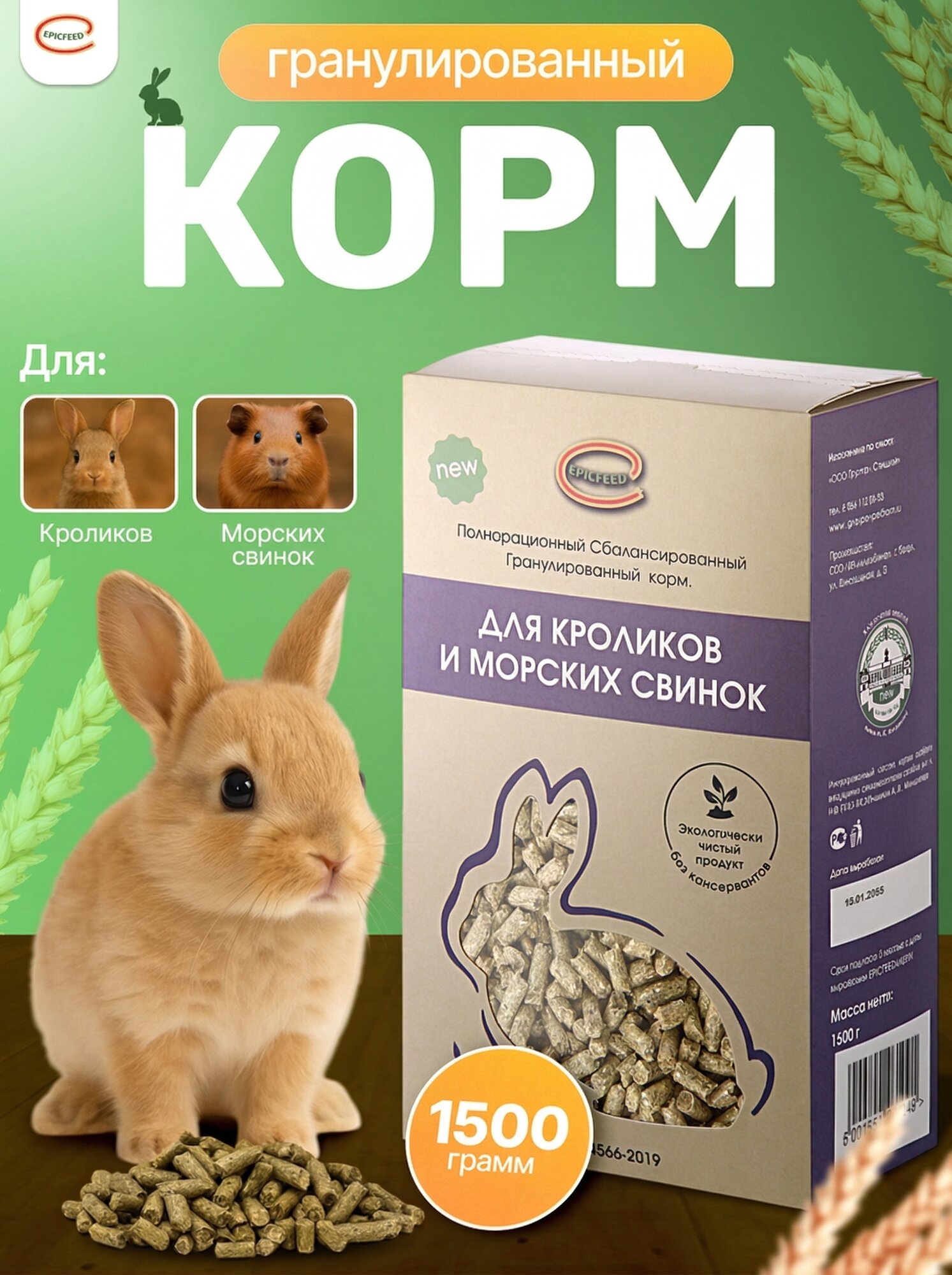 Корм для кроликов и морских свинок Epicfeed для всех возрастов, 1,5 кг