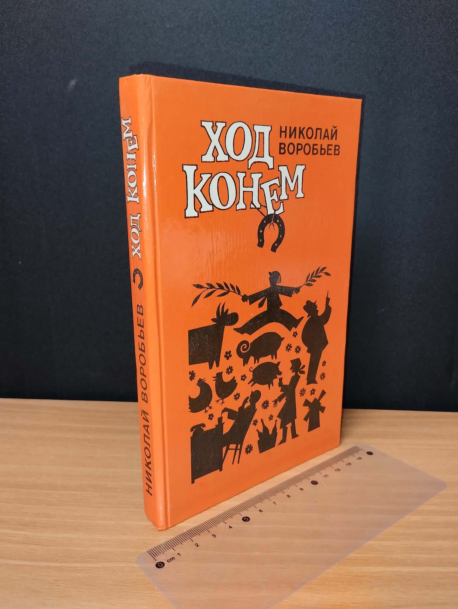 Ход конем. Воробьев Николай Яковлевич. 1984