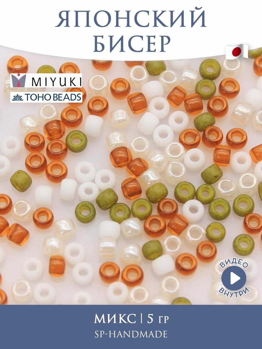Микс бисера Toho НБ-647 5 гр. (Япония)