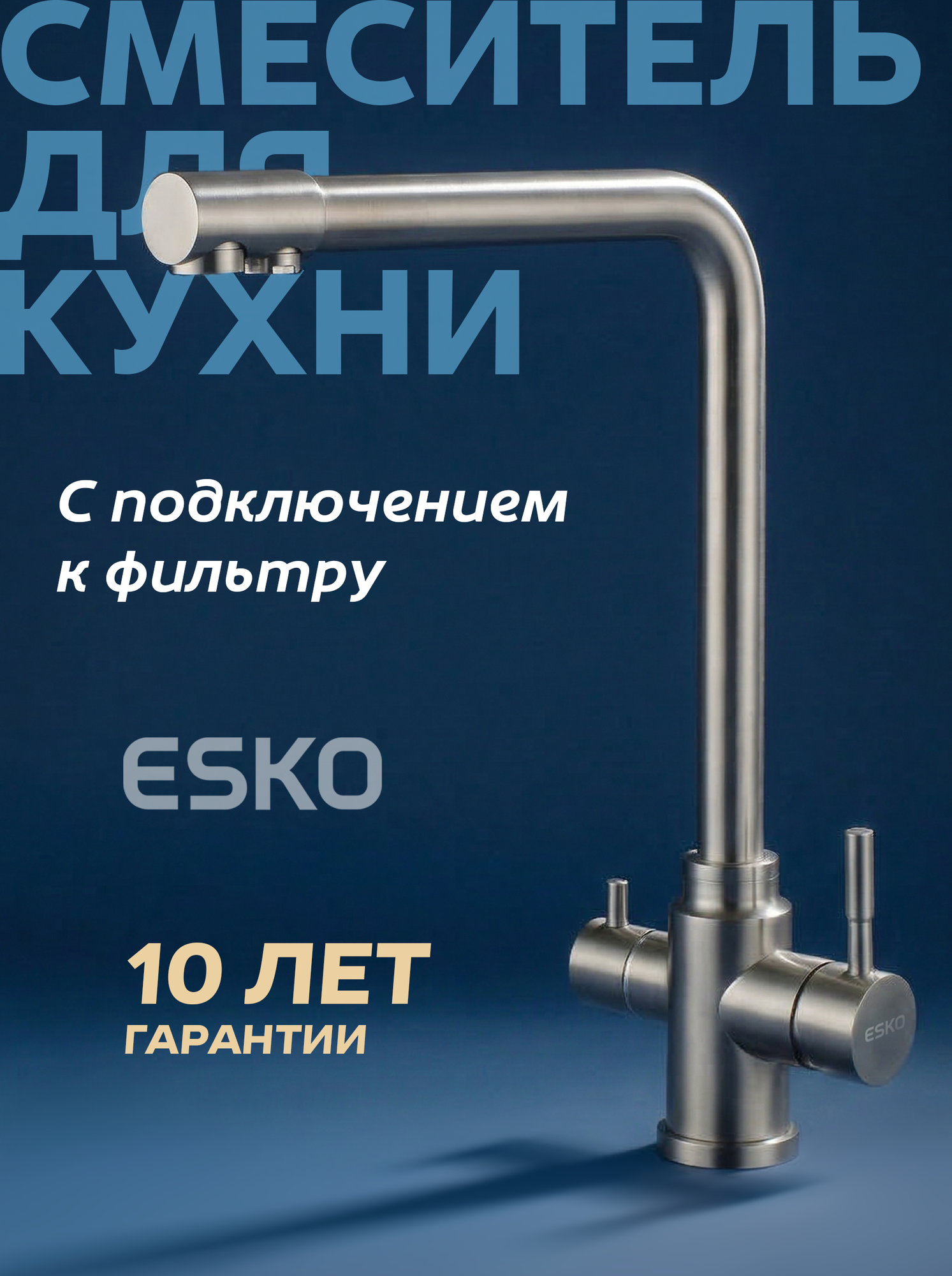 Смеситель для кухни ESKO Kitchen K24 с подключением к фильтру для питьевой воды, с высоким поворотным изливом