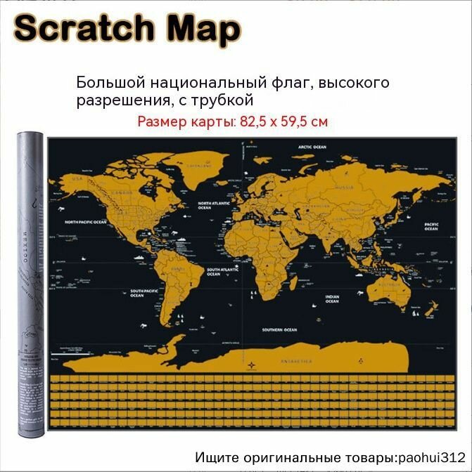 Скретч-карта мира для путешествий с царапающимся покрытием