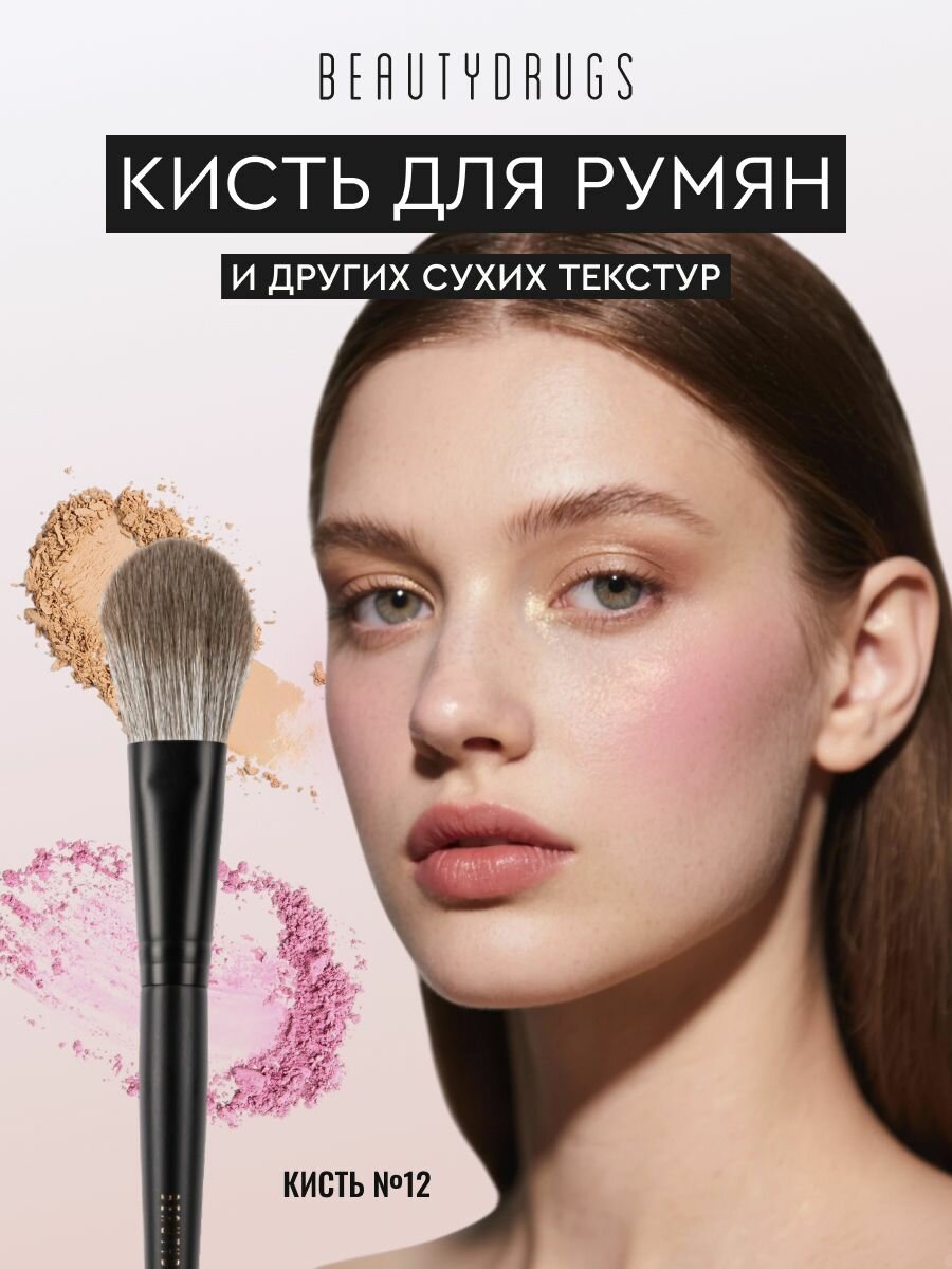 BEAUTYDRUGS Кисть для нанесения сухих текстур №12 / Makeup Brush