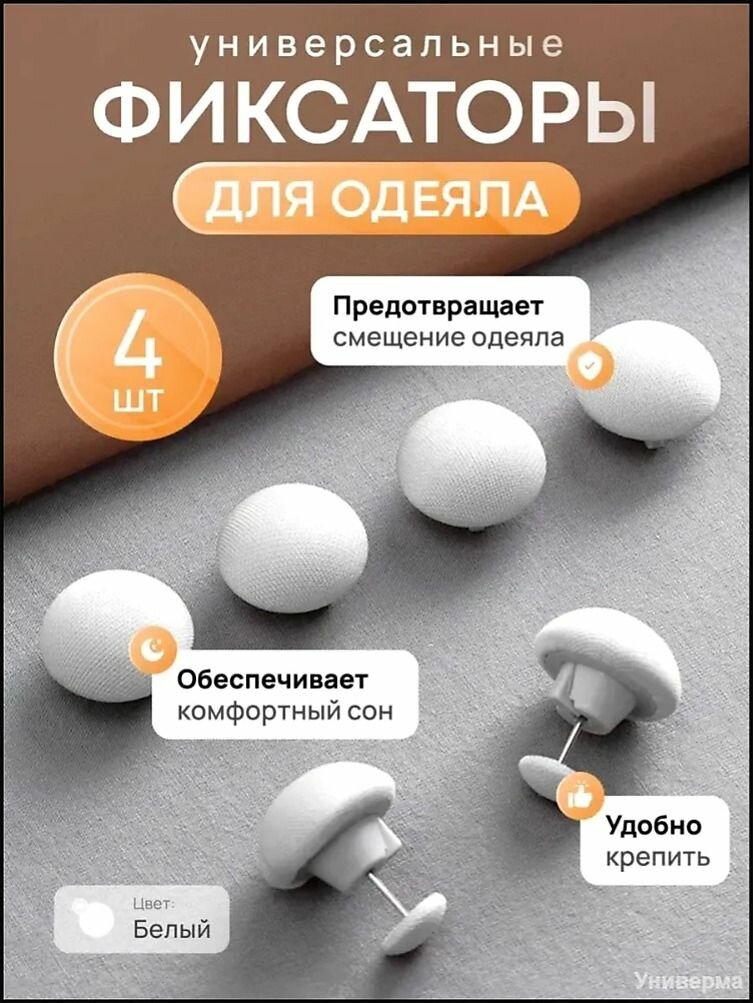 Клипсы для одеяла