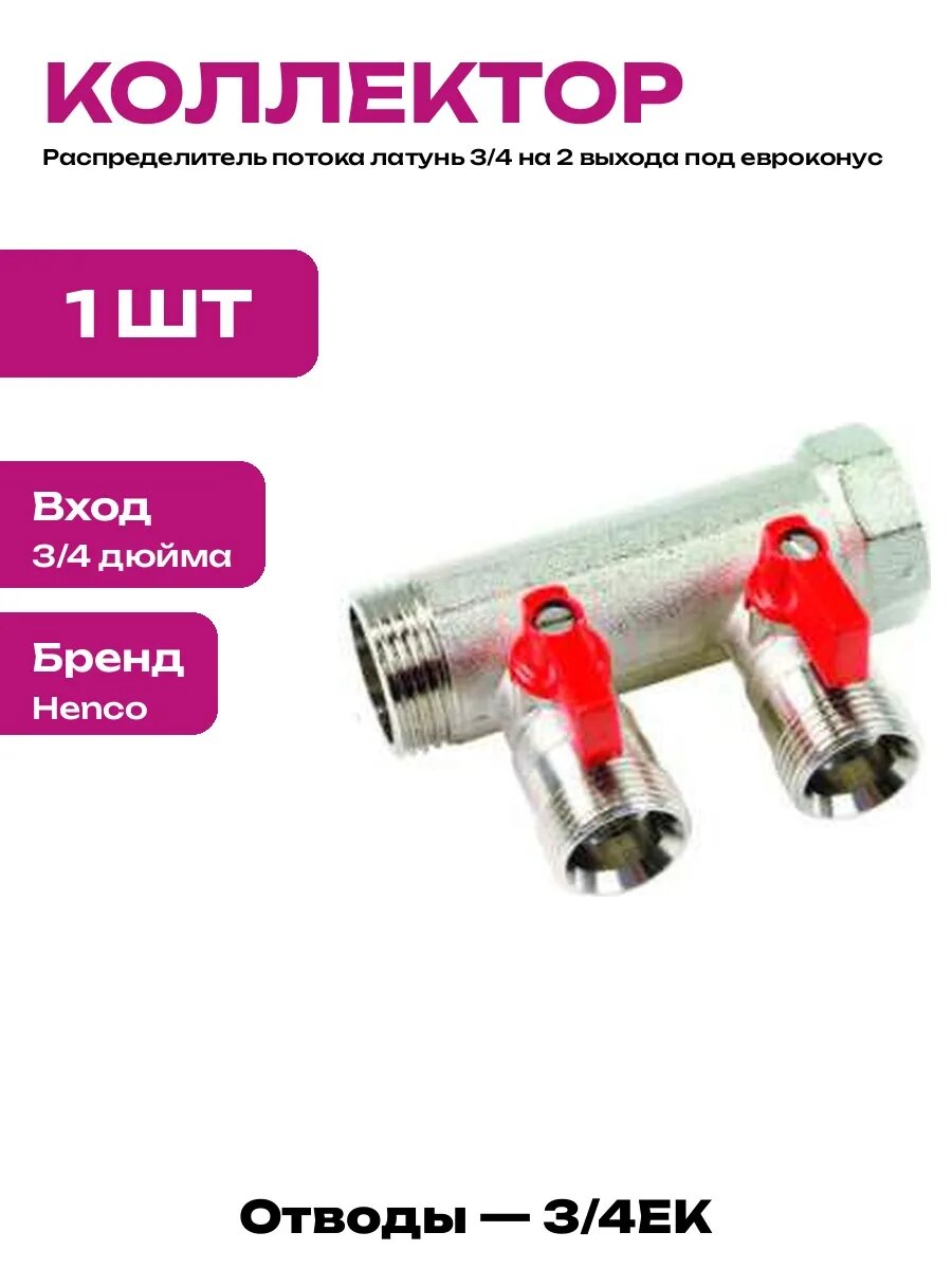 Коллектор шаровой латунь 3/4 дюйма 2 выхода под евроконус EK