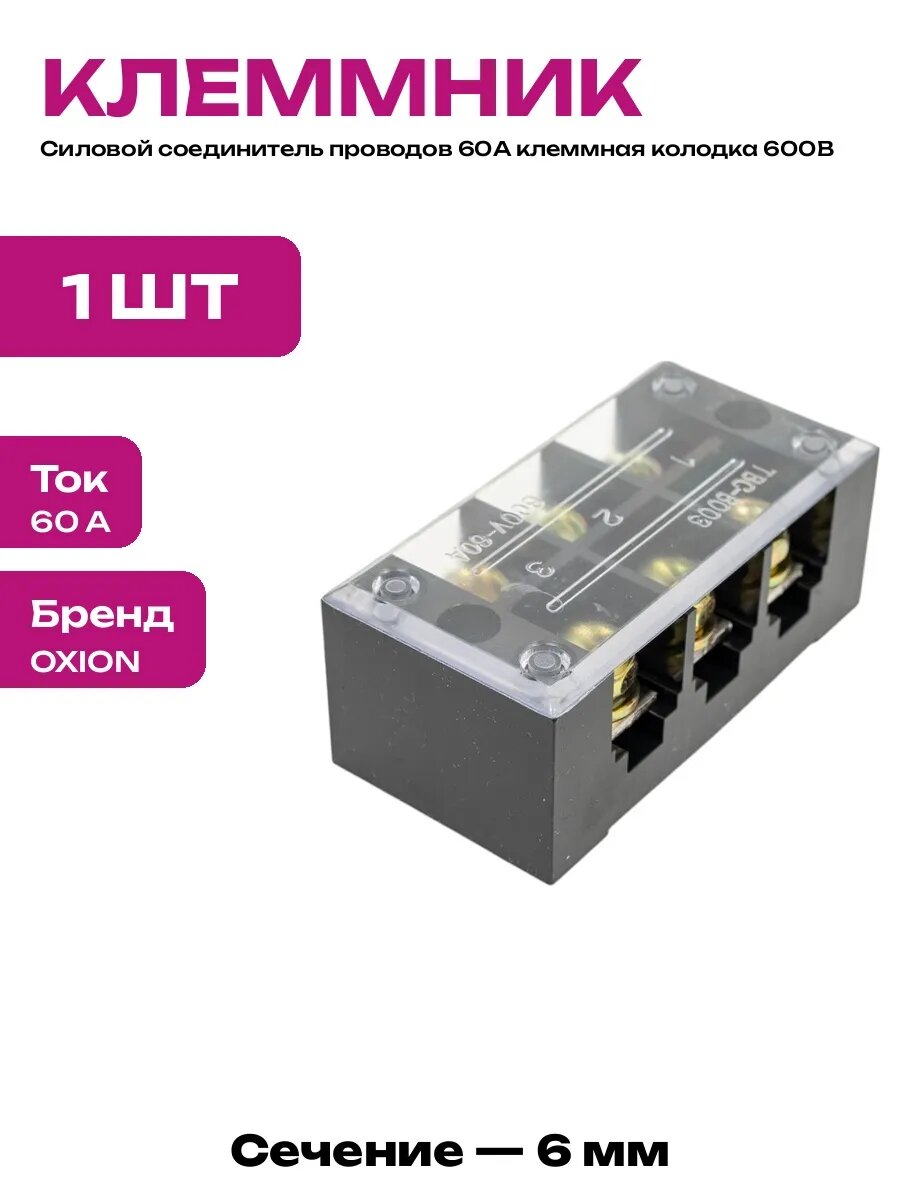Силовой блок клемм 60А для соединения медных проводов 6мм
