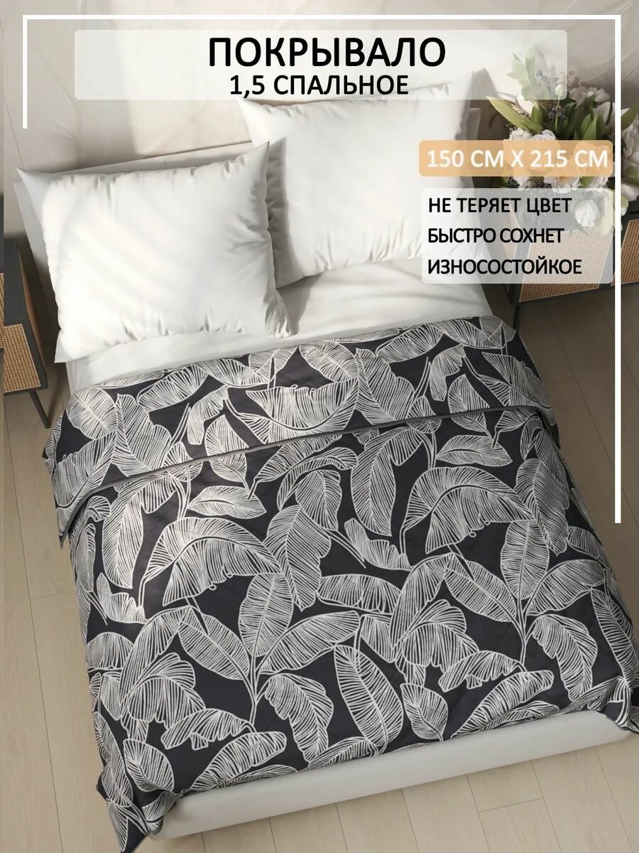 Покрывало классическое "Ферн" 1,5- спальное, 150х215 см