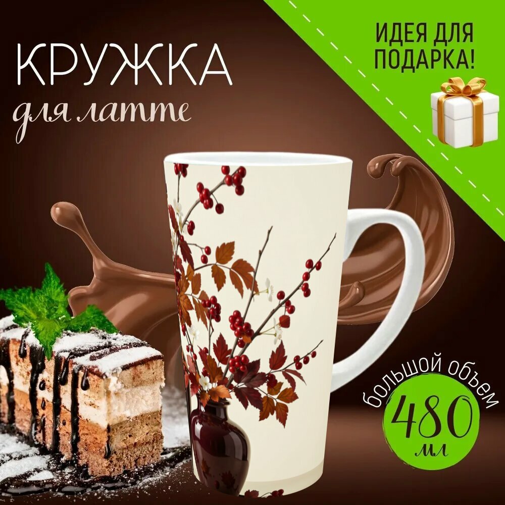 Кружка латте керамическая большая для чая и кофе с прикольным принтом "Осенние ветки в бордовых вазах. Композиция с ягодными ветвями, резными листьями и белыми цветками в." 500 мл.