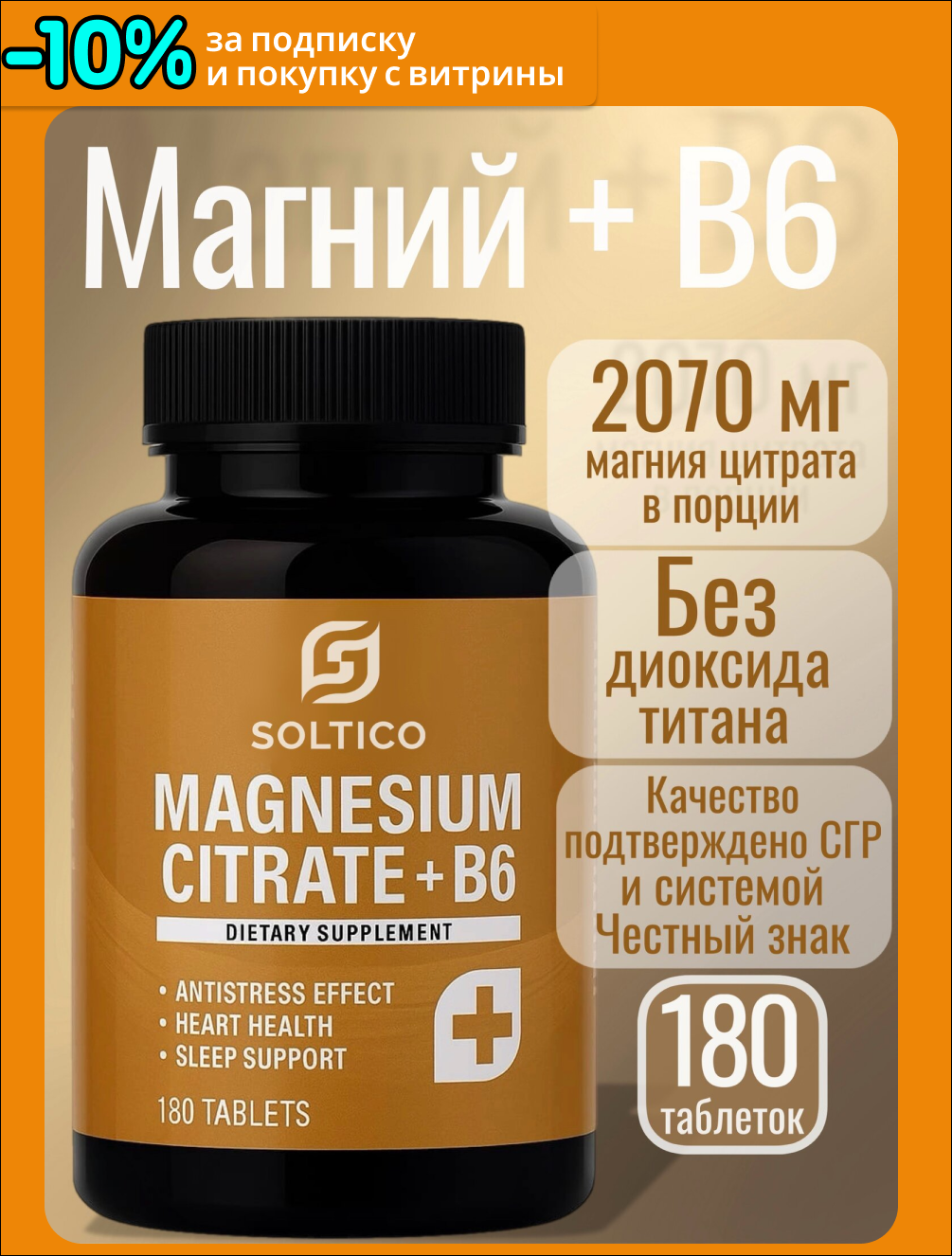 Магний цитрат с витаминами В6 Soltico 180 т. (345 мг магния цитрата в 1 таб + B6), от стресса, для нормализации сна
