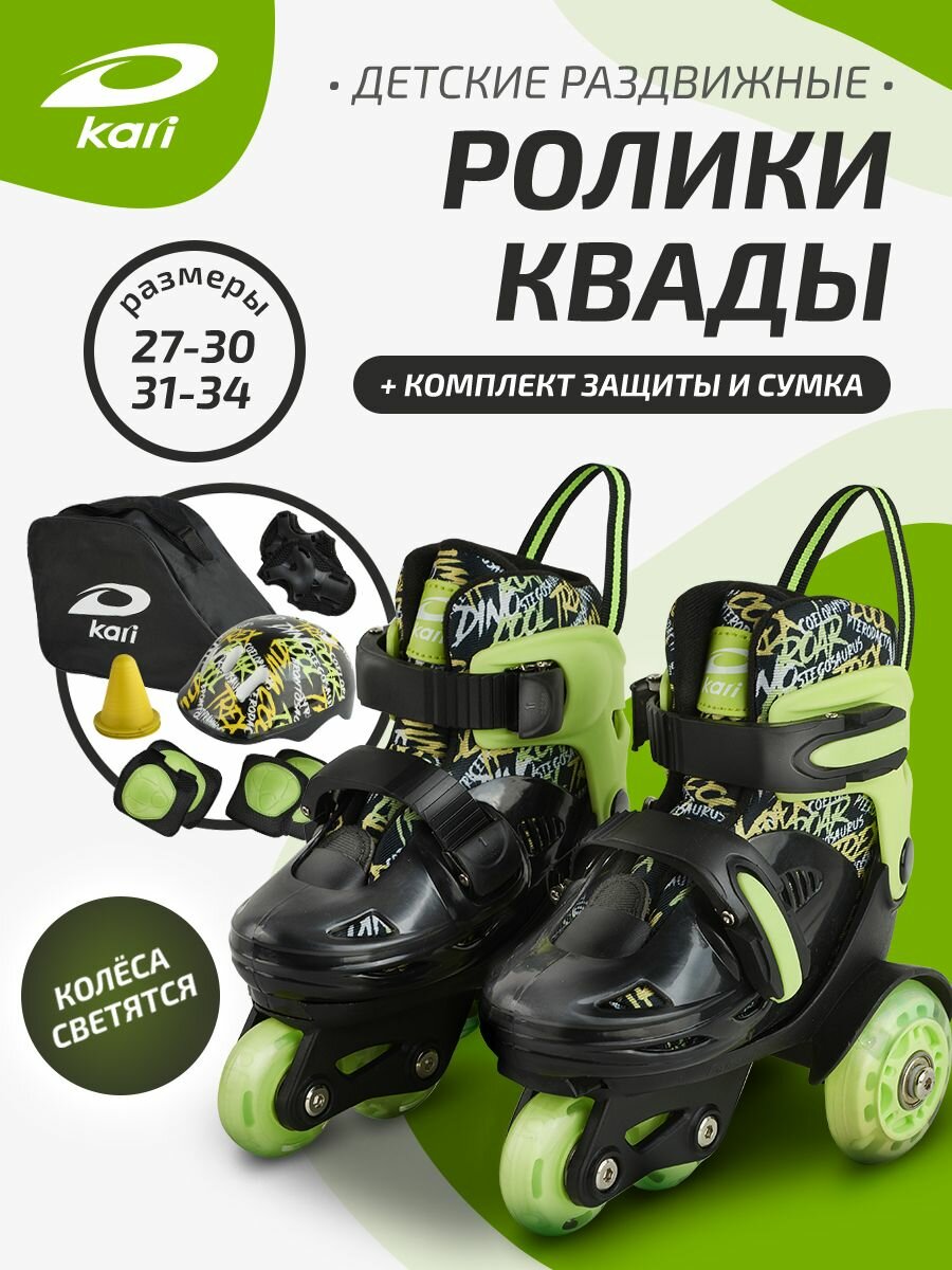 Коньки роликовые, kari квады детские в комплекте с защитой и шлемом, чёрный-зелёный, цвет разноцветный, размер 31