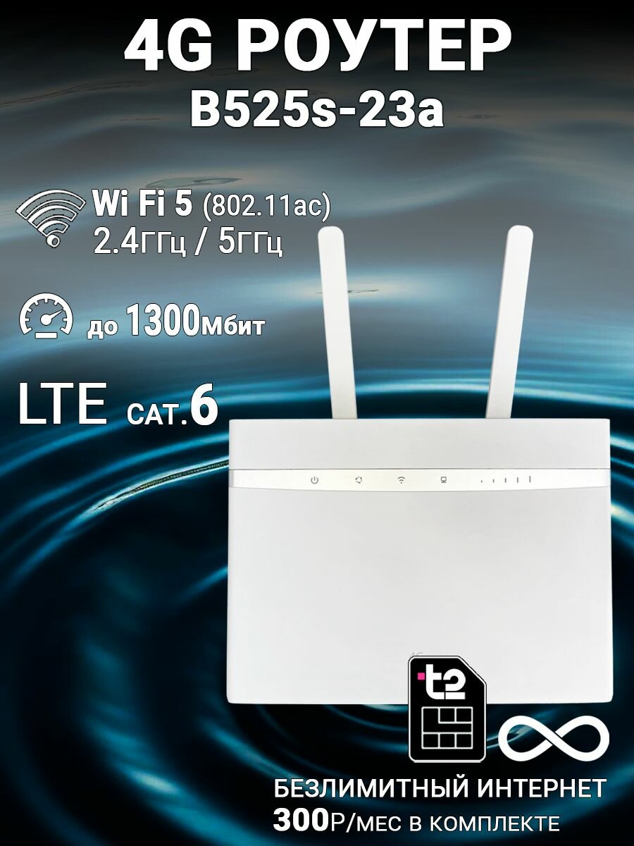 Роутер Wi Fi 4G B525, cat.6, с безлимитным интернетом 300р