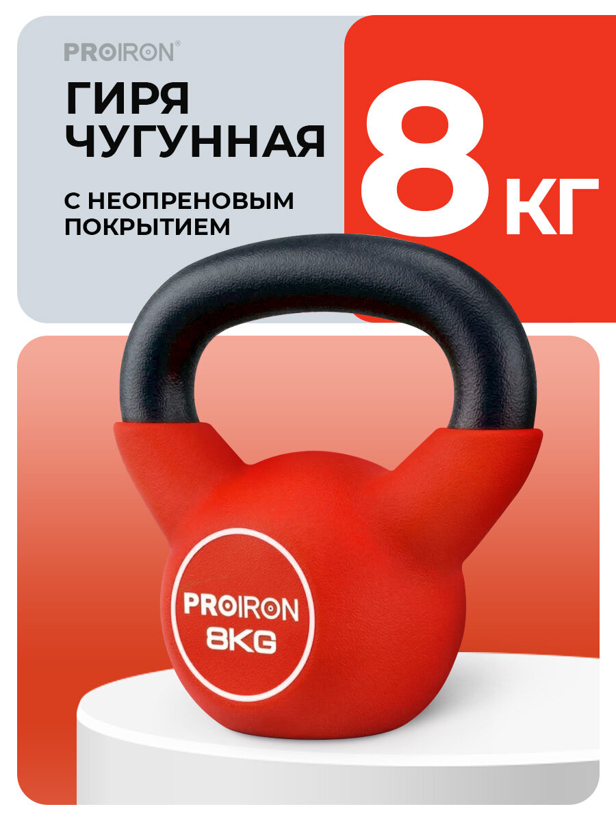 Гиря 8 кг, чугунная, неопреновая, PROIRON, для фитнеса, красная