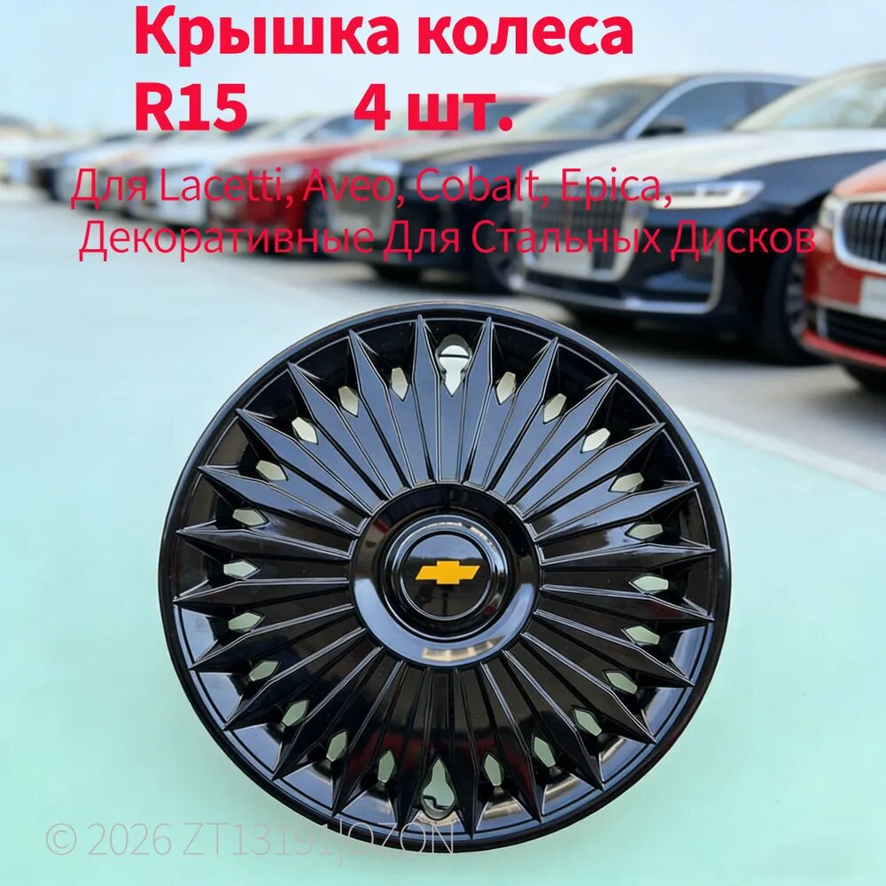 Колпаки ступицы колеса Chevrolet R15 4 шт. для Lacetti Aveo Cobalt Epica, декоративные
