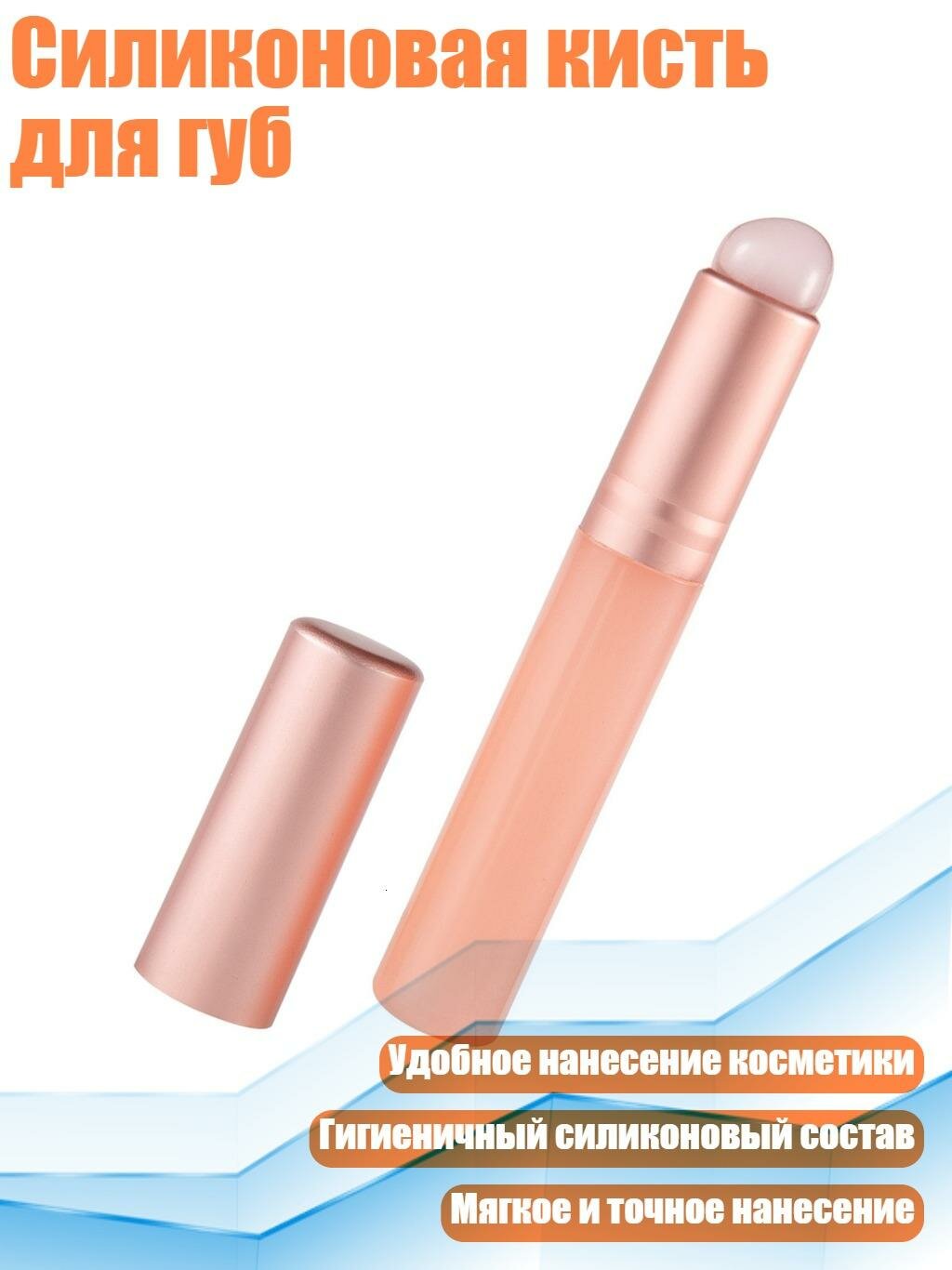 Силиконовая кисть для губ, Розовый